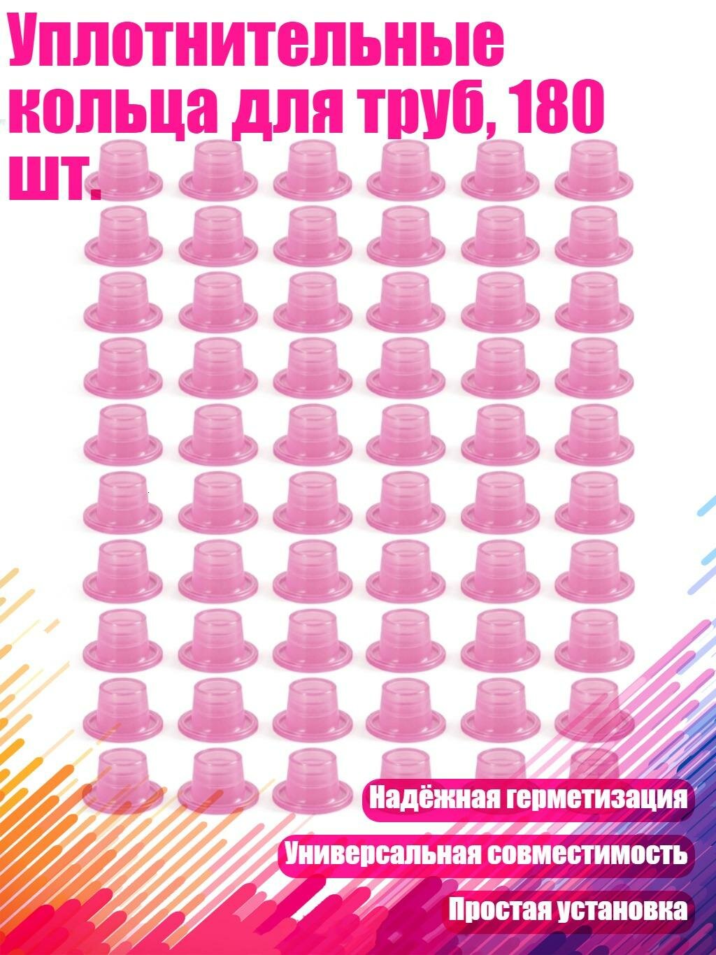 Уплотнительные кольца для труб, 180 шт, Розовый