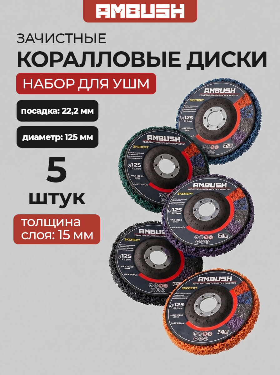 Коралловый диск 125 мм, 5 шт