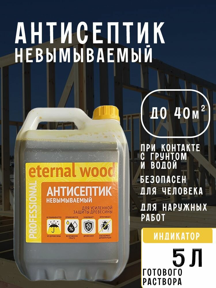 Антисептик для дерева невымываемый Eternal Wood 5л. Биозащита. Обработка древесины от гниения. невымываемый 5 литров биозащита