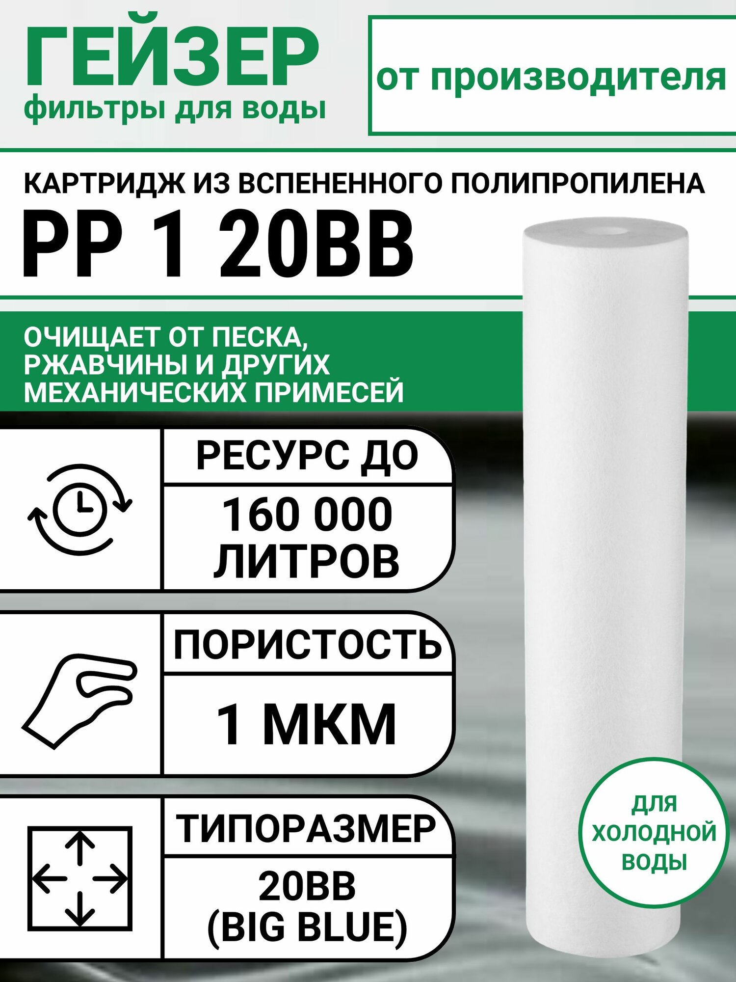 Картридж полипропиленовый Гейзер PP 1 - 20BB, ресурс до 160 000 л, для холодной воды, очистка воды от ржавчины, грязи, песка и других примесей, 28074