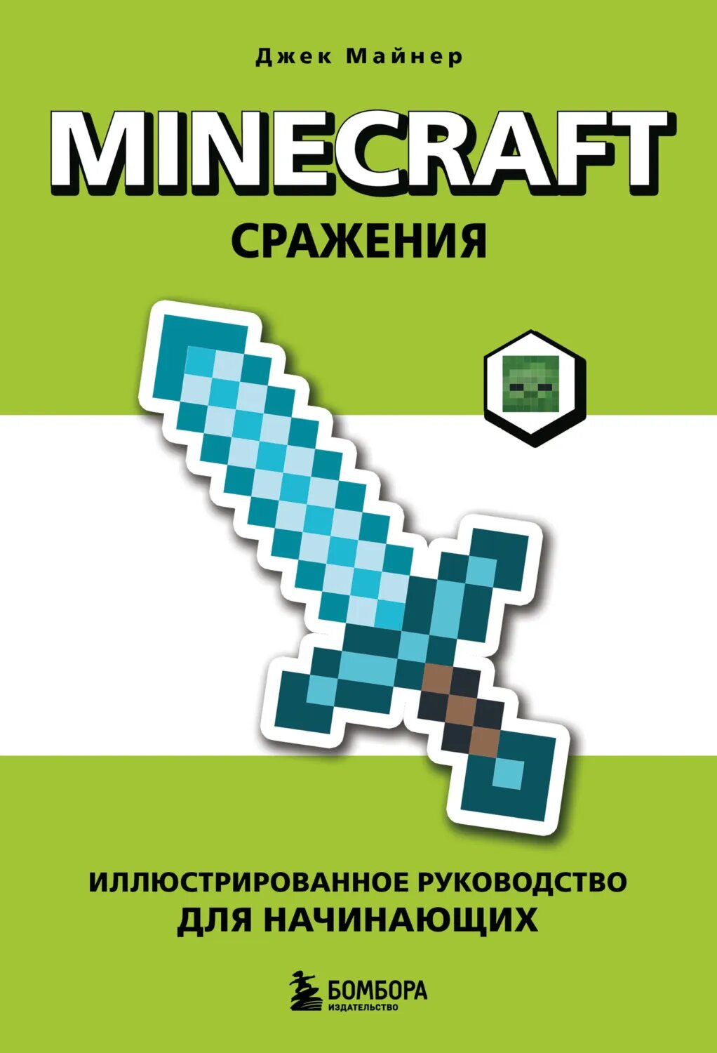 Minecraft. Сражения. Иллюстрированное руководство для начинающих [Цифровая книга]