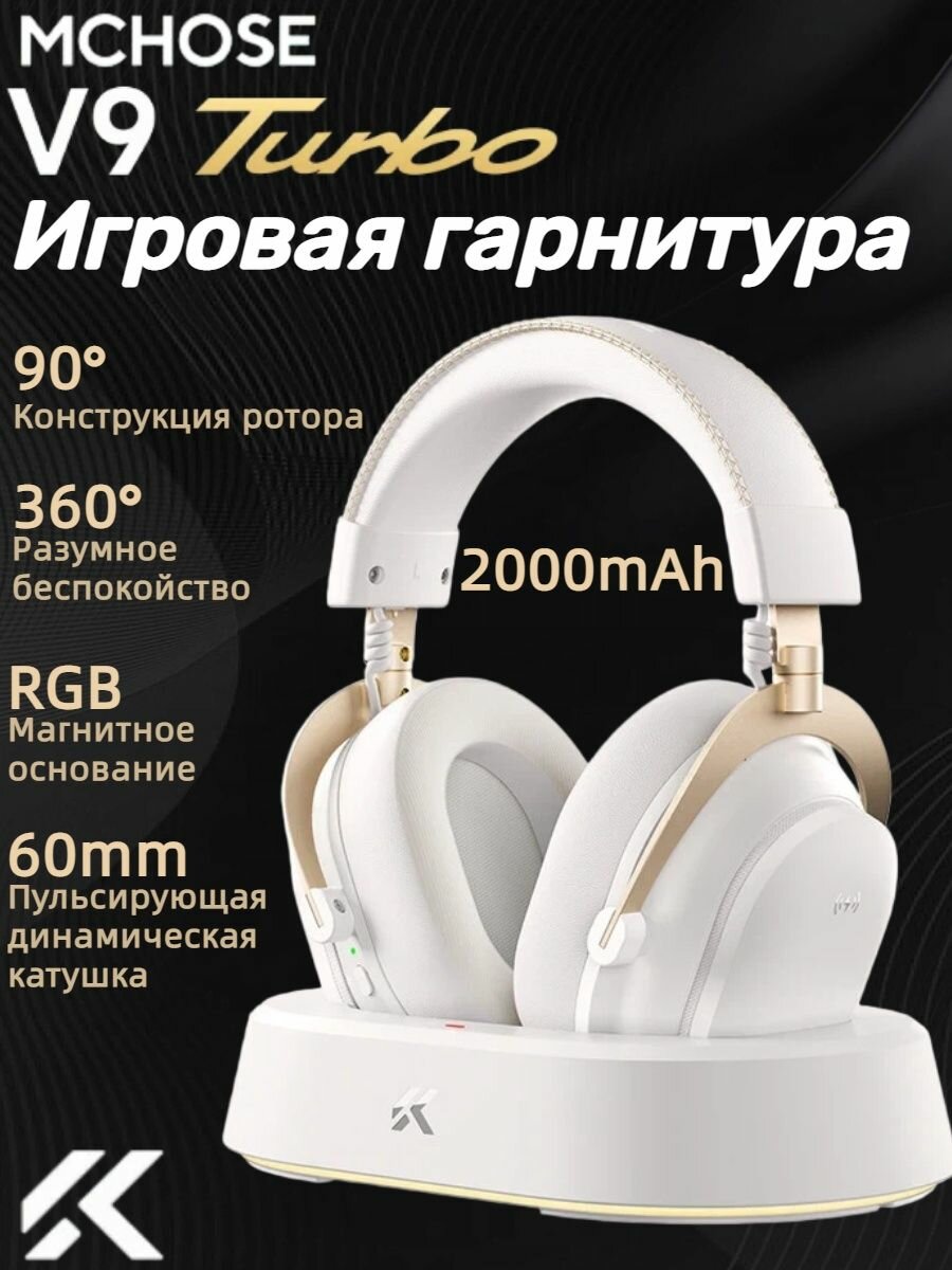 MCHOSE Наушники с микрофоном MCHOSE V9 Turbo+ Беспроводные наушники с зарядкой: накладные, для Valorant и Delta Force, с микрофоном 2.4 ГГц / беспроводное Type-C / Bluetooth / проводное, Bluetooth, Bluetooth, Радиоканал, USB Type-C, белый, золотой