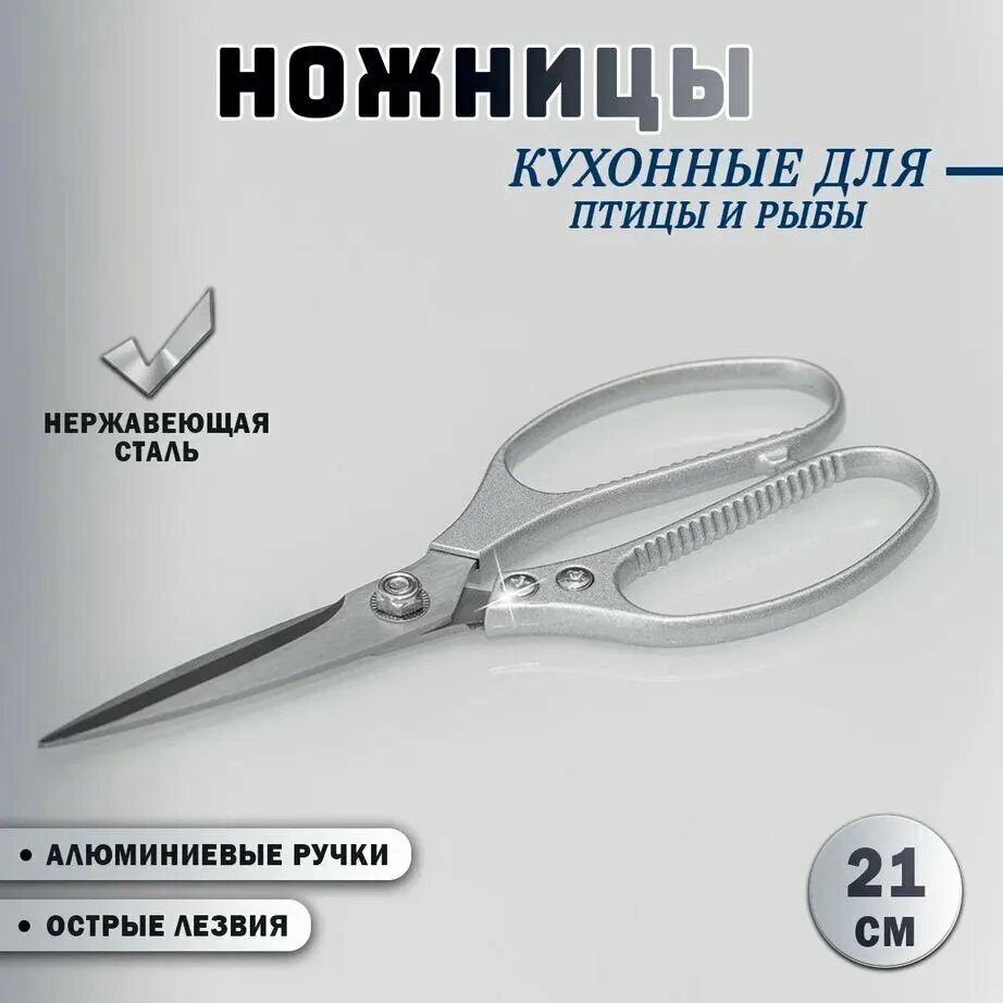 Ножницы кухонные усиленные 210мм / универсальные / для рыбы и птиц