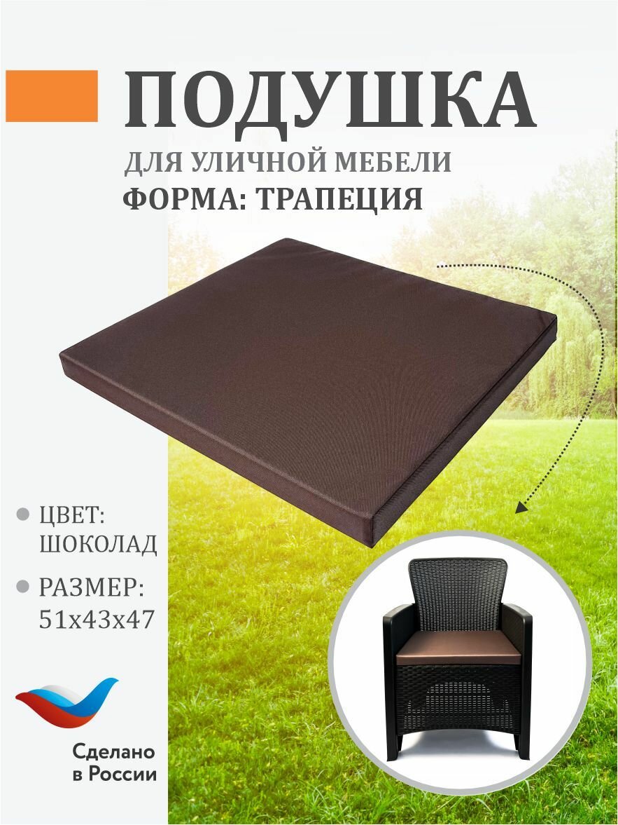 Подушка для кресла ротанг-лайт "Шоколад", влагостойкая, устойчивая к УФ, для садового кресла, 52x47x4 см