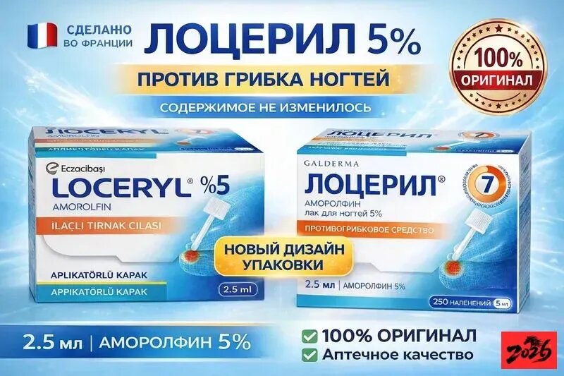 Лоцерил Лак для ногтей против грибка 5%, 2,5 мл