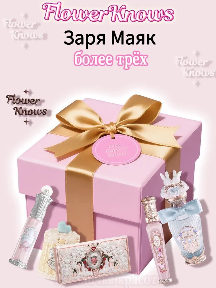 Набор декоративной косметики Flower Knows Заря Маяк