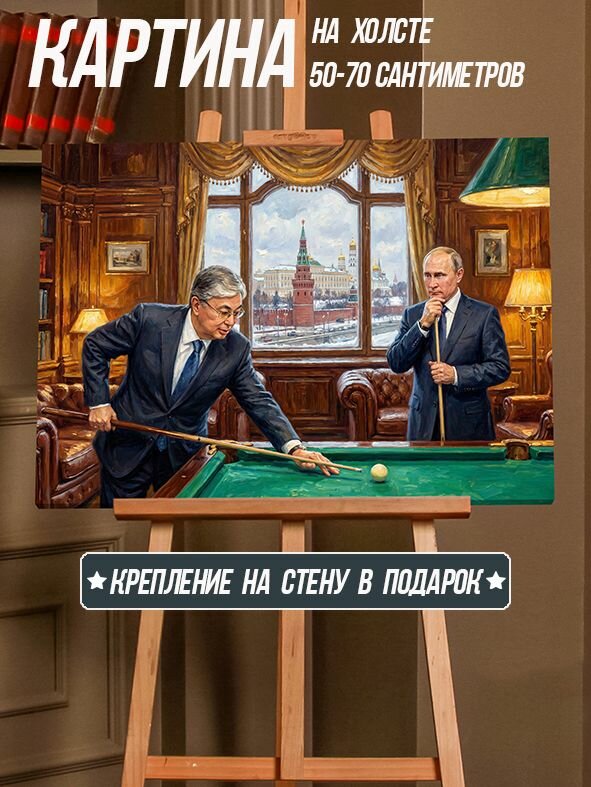 Портрет Путин и Токаев игра в бильярд 50х70см