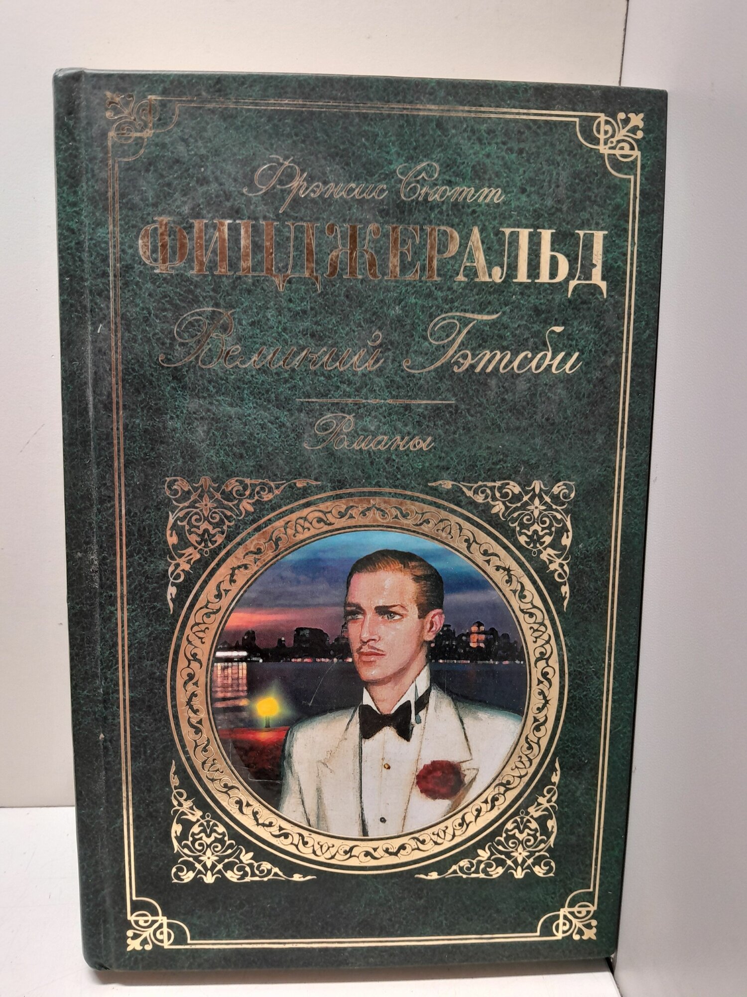 Великий Гэтсби / Фицджеральд Фрэнсис Скотт