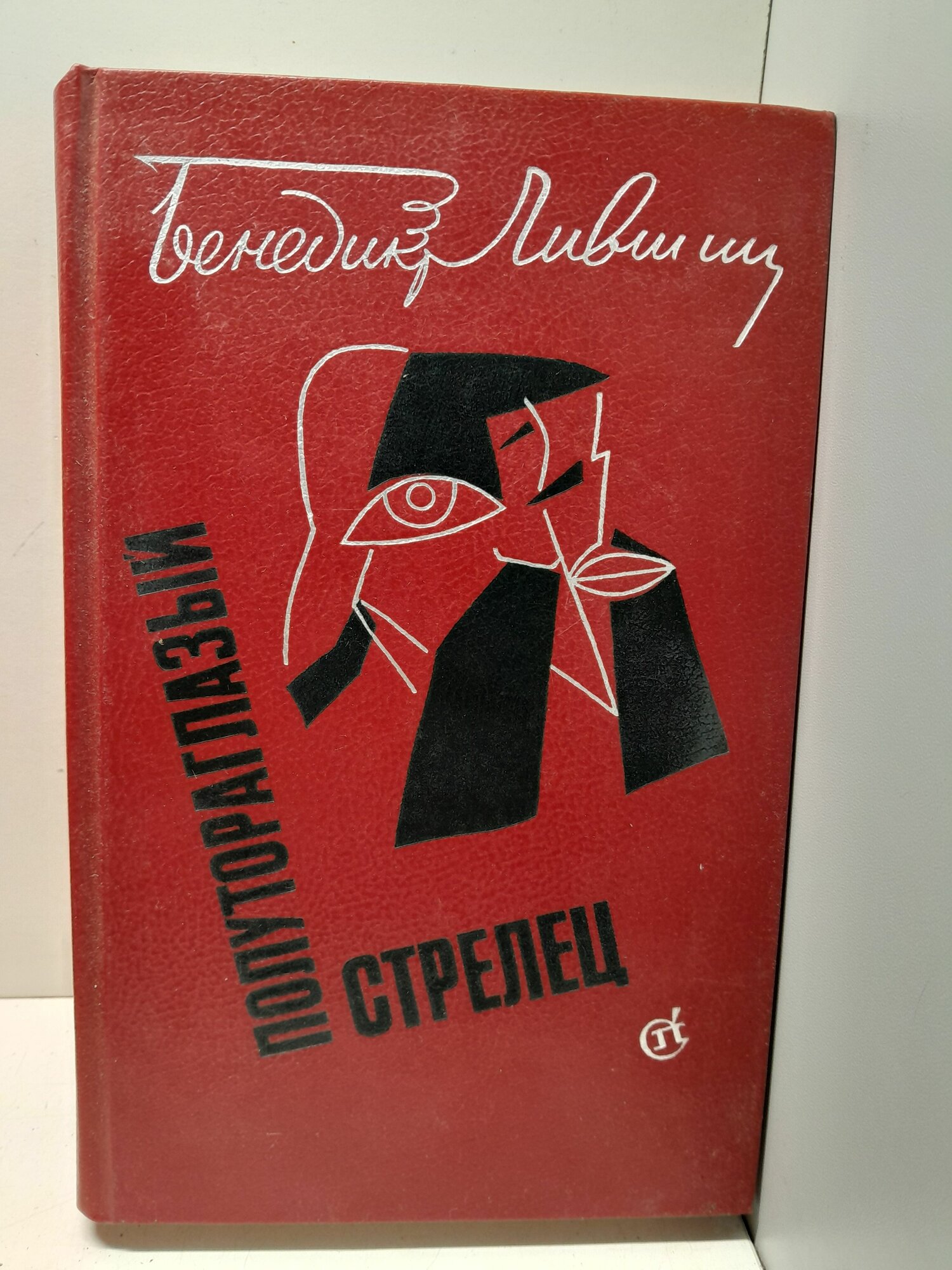 Полутораглазый стрелец / Лившиц Бенедикт