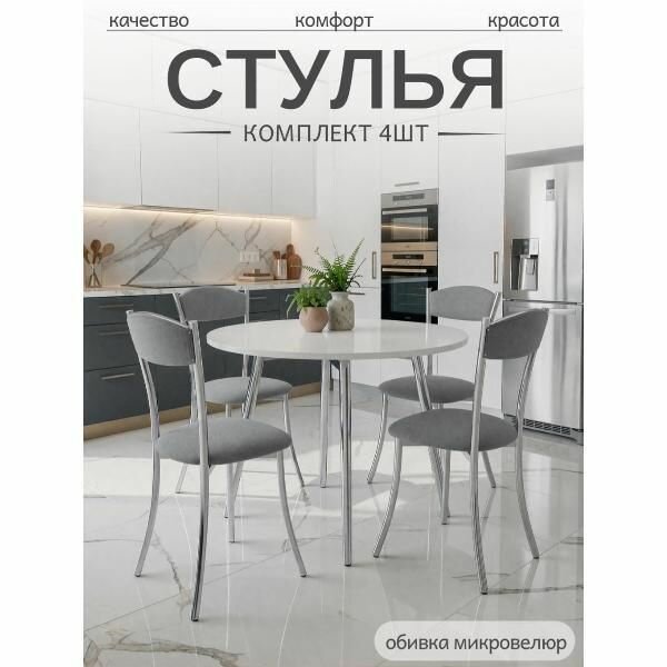 Стул обеденный ЭОН Хром2-микровелюр