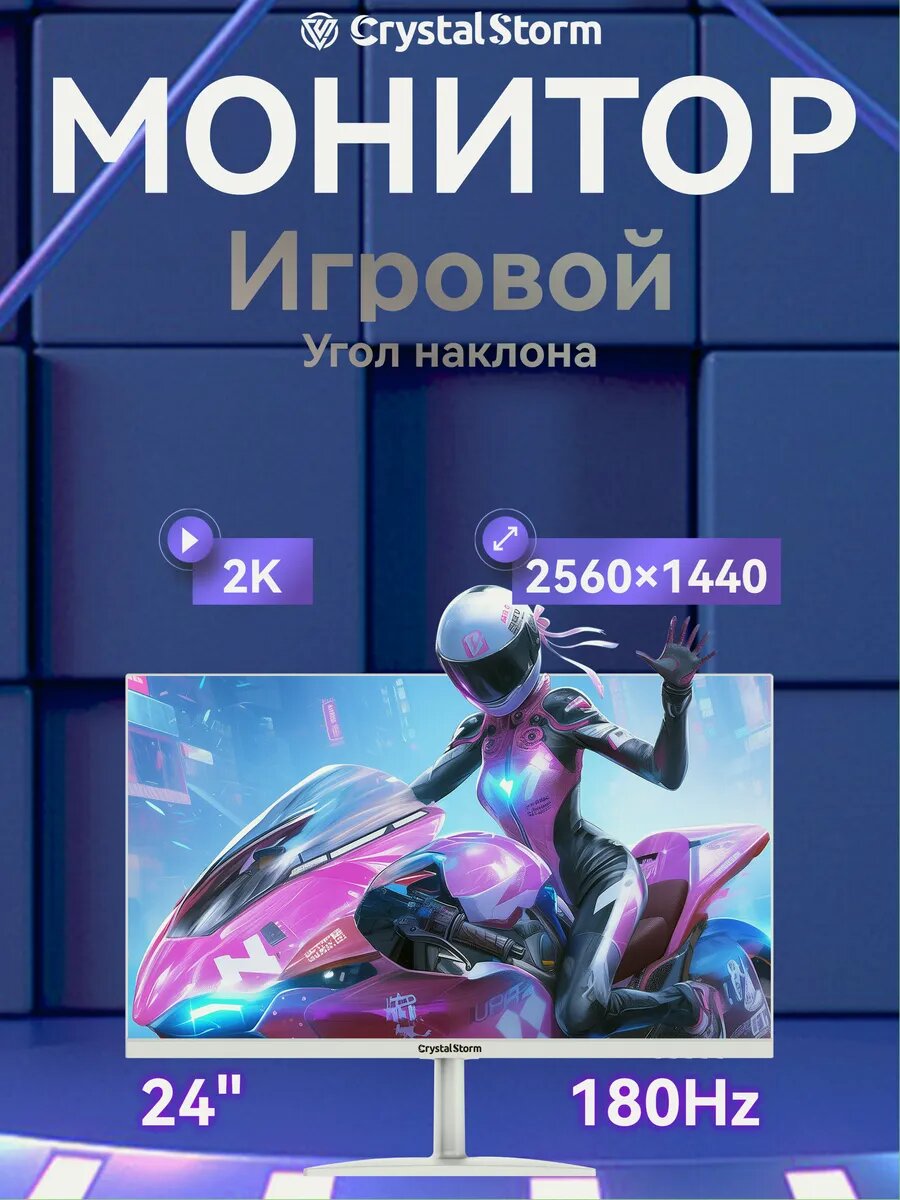 Монитор CrystalStorm, диагональ 24", 2560 x 1440 пикселей, 180Гц, матовый, белый