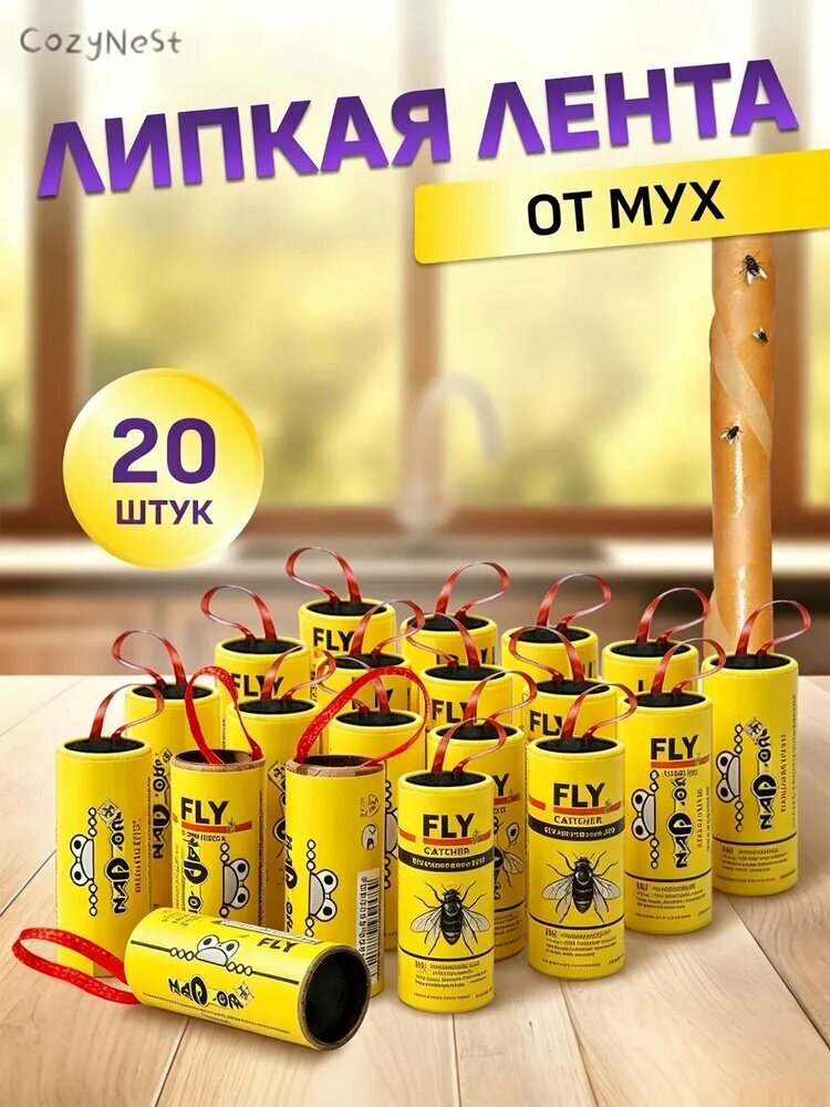 Липкая лента от мух 20 шт. / Мухоловка, ловушка, липучки для мух