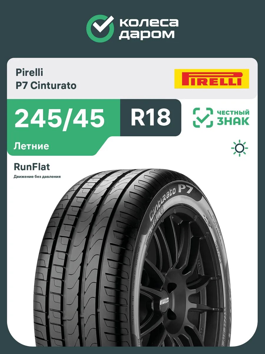 Шина Pirelli P7 Cinturato Run Flat 245/45 R18 100Y (омологация)
