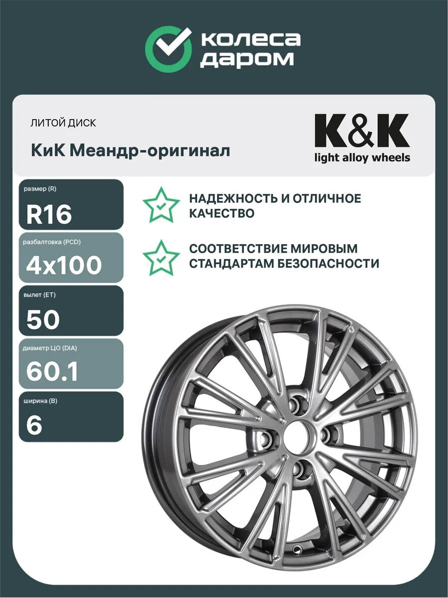 Колесный диск автомобильный КиК Меандр-оригинал 6xR16 4x100 ET50 DIA60.1