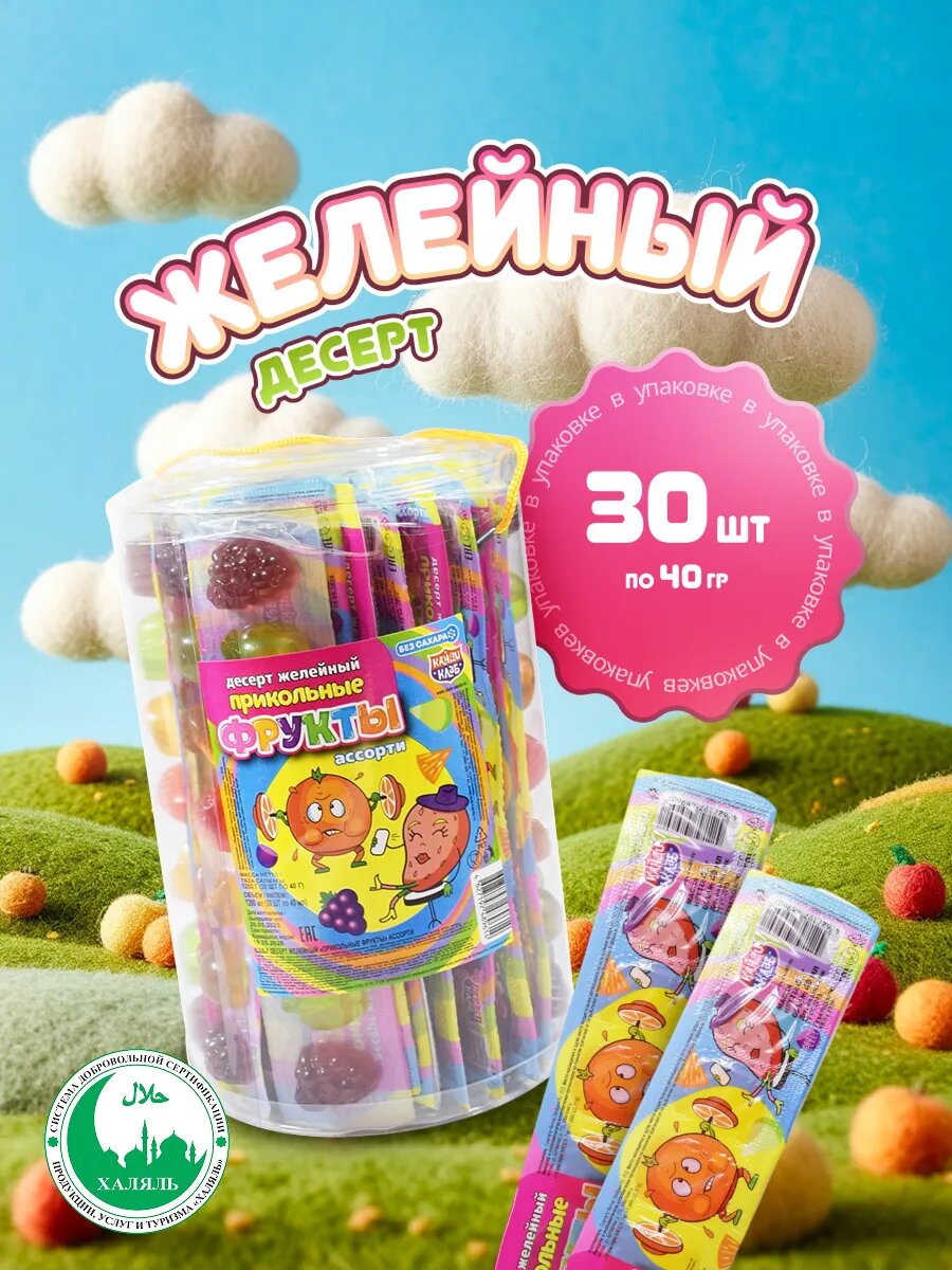 Десерт желейный Прикольные Фрукты ассорти, 30 шт по 40 г