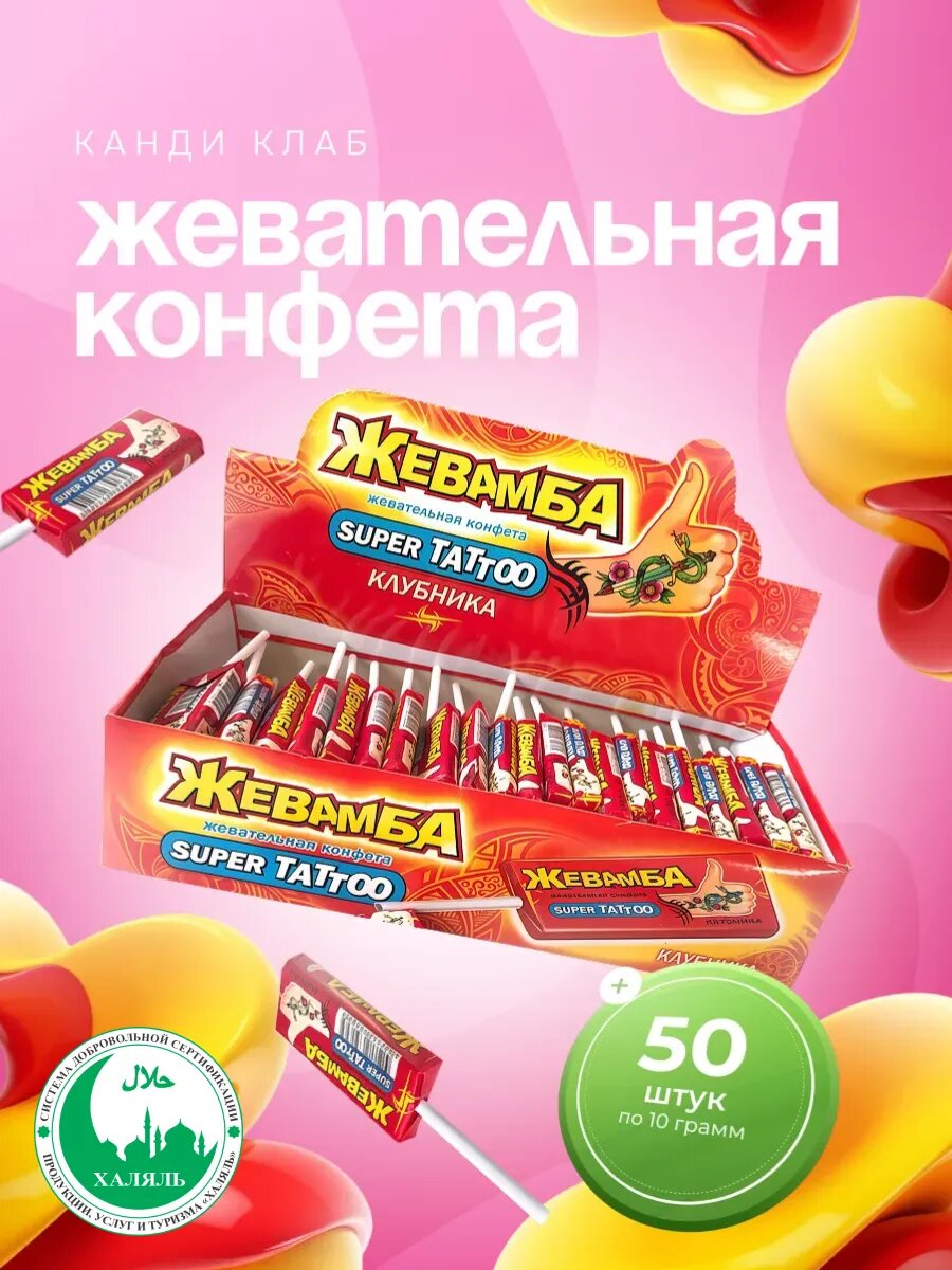 Конфета жевательная Жевамба-Супер Тату Клубника, 50 штук по 10 грамм