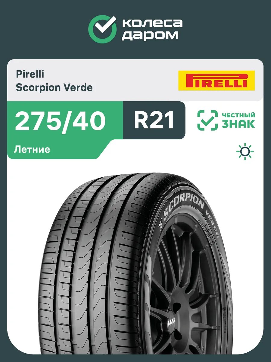 Шина летняя автомобильная Pirelli Scorpion Verde 275/40 R21 107Y