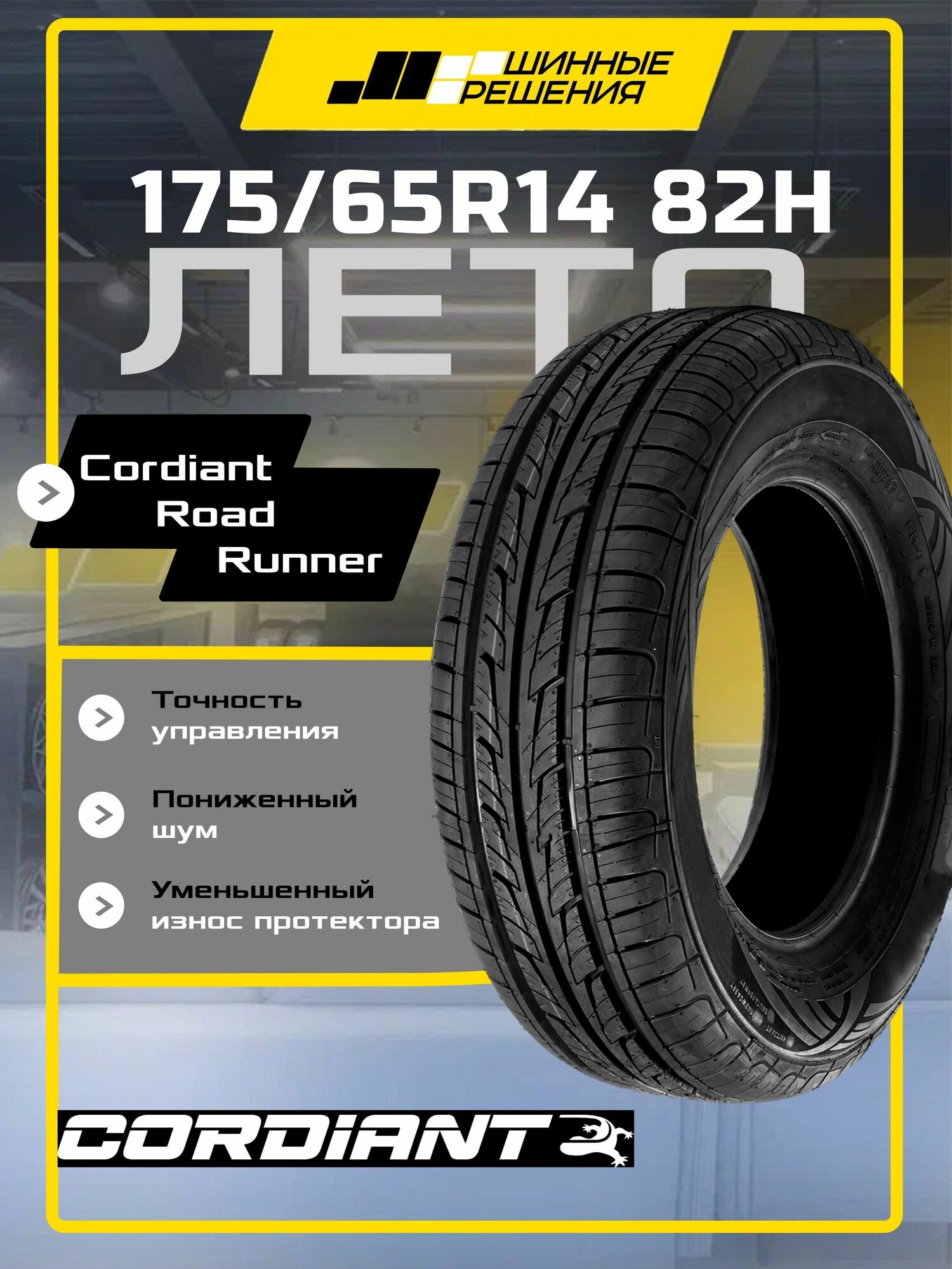 Шины летние 175/65R14 82H Cordiant Road Runner, летняя автомобильная резина