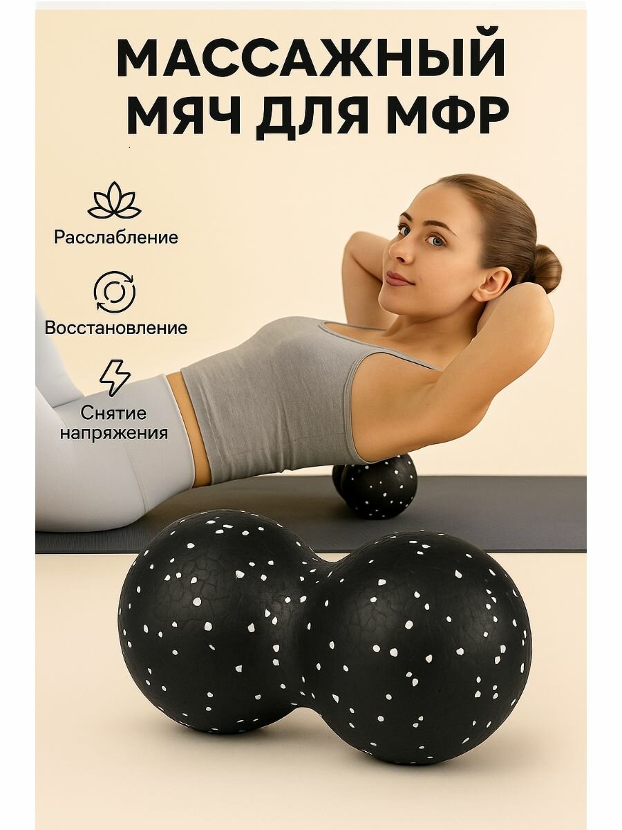 Двойной массажный мяч для МФР