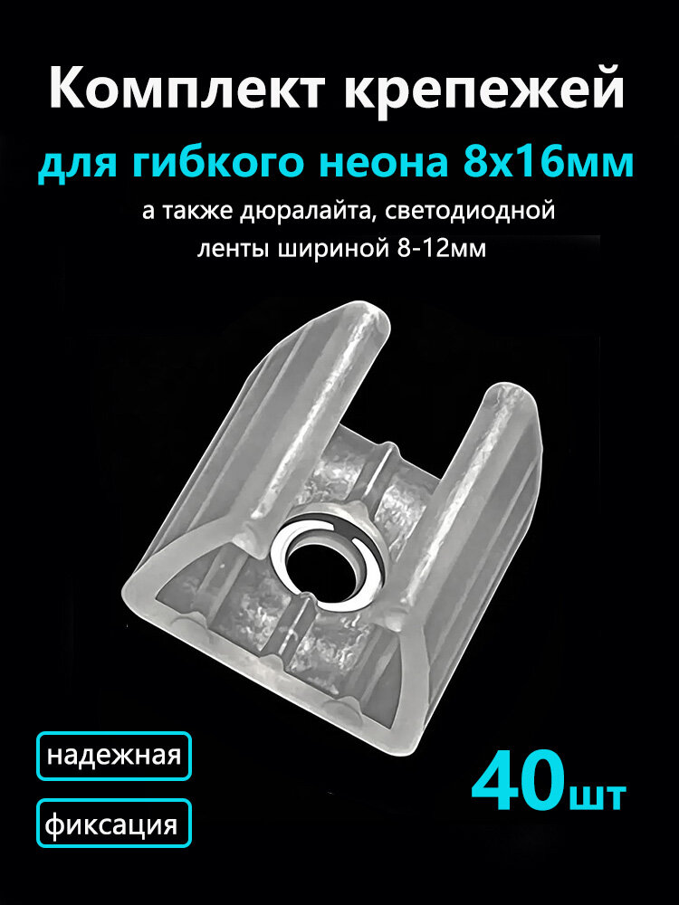 Крепление для гибкого неона 8х16мм, влагозащищенной светодиодной ленты шириной 8-12мм, крепеж для неоновой ленты, дюралайта, 40шт. Без саморезов