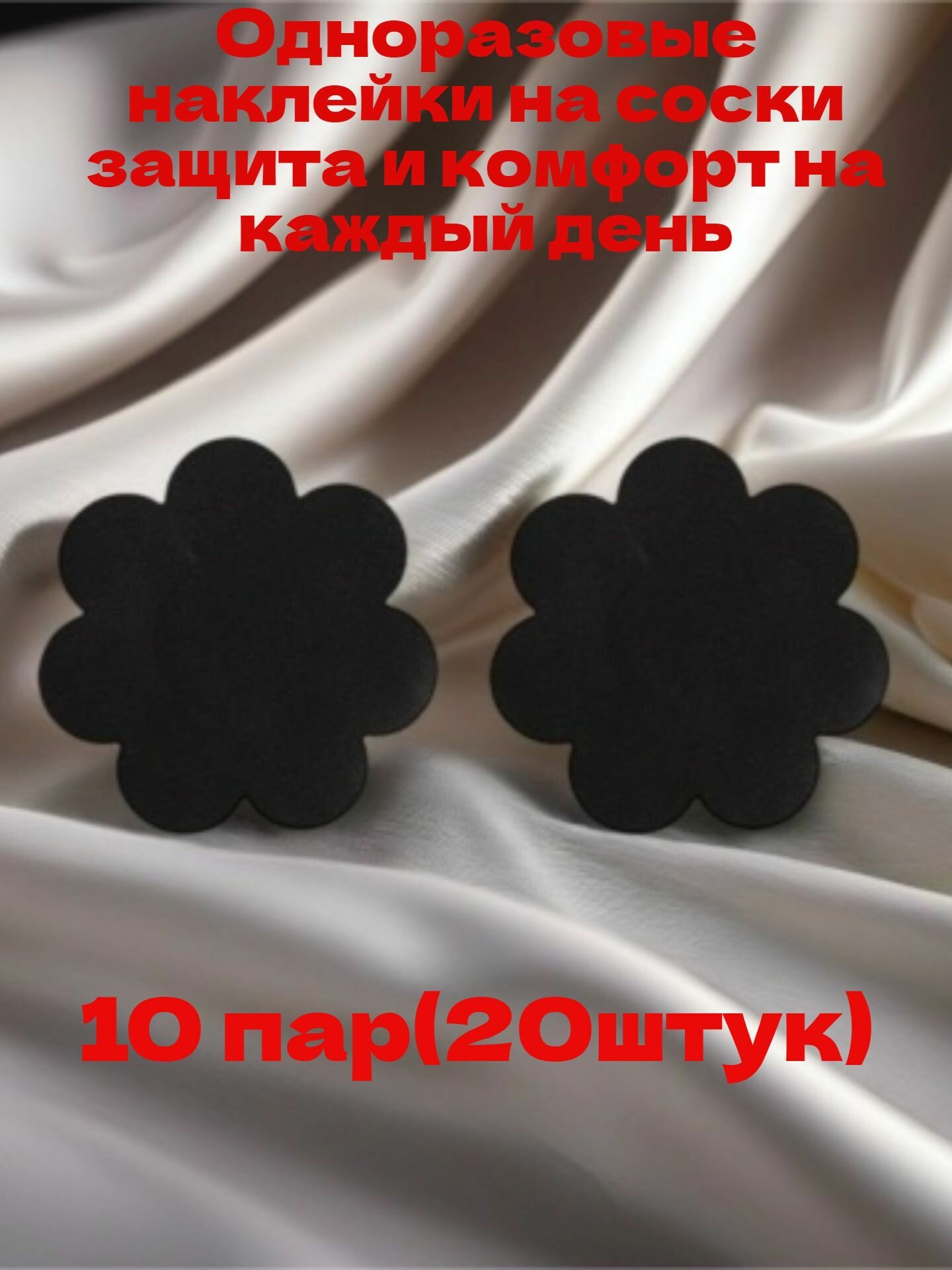 Одноразовые наклейки на соски 10 пар(20 штук)Ромашка/ Стикини / Пэстис