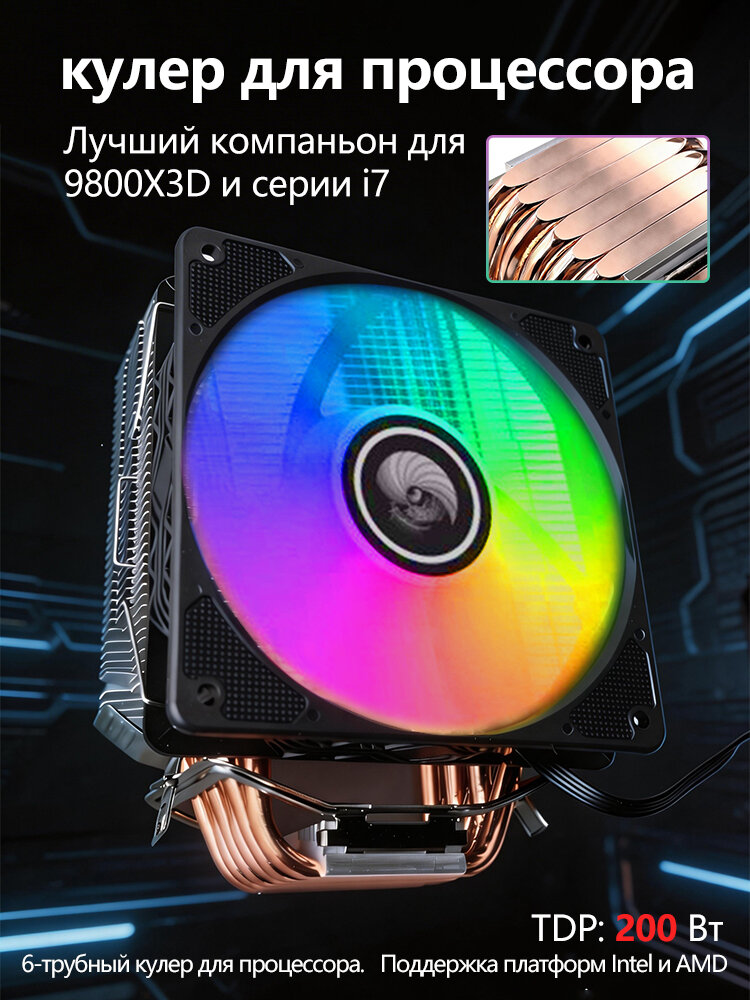 Кулер для процессора башенная конструкция, с 6 медными тепловыми трубками и 12-сантиметровым FRGB-вентилятором