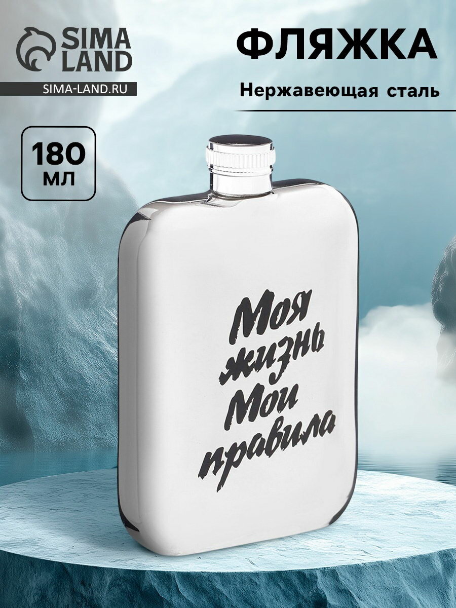 Фляжка "Моя жизнь", нержавеющая сталь, 180 мл, 6 oz, тематика подарка: посуда