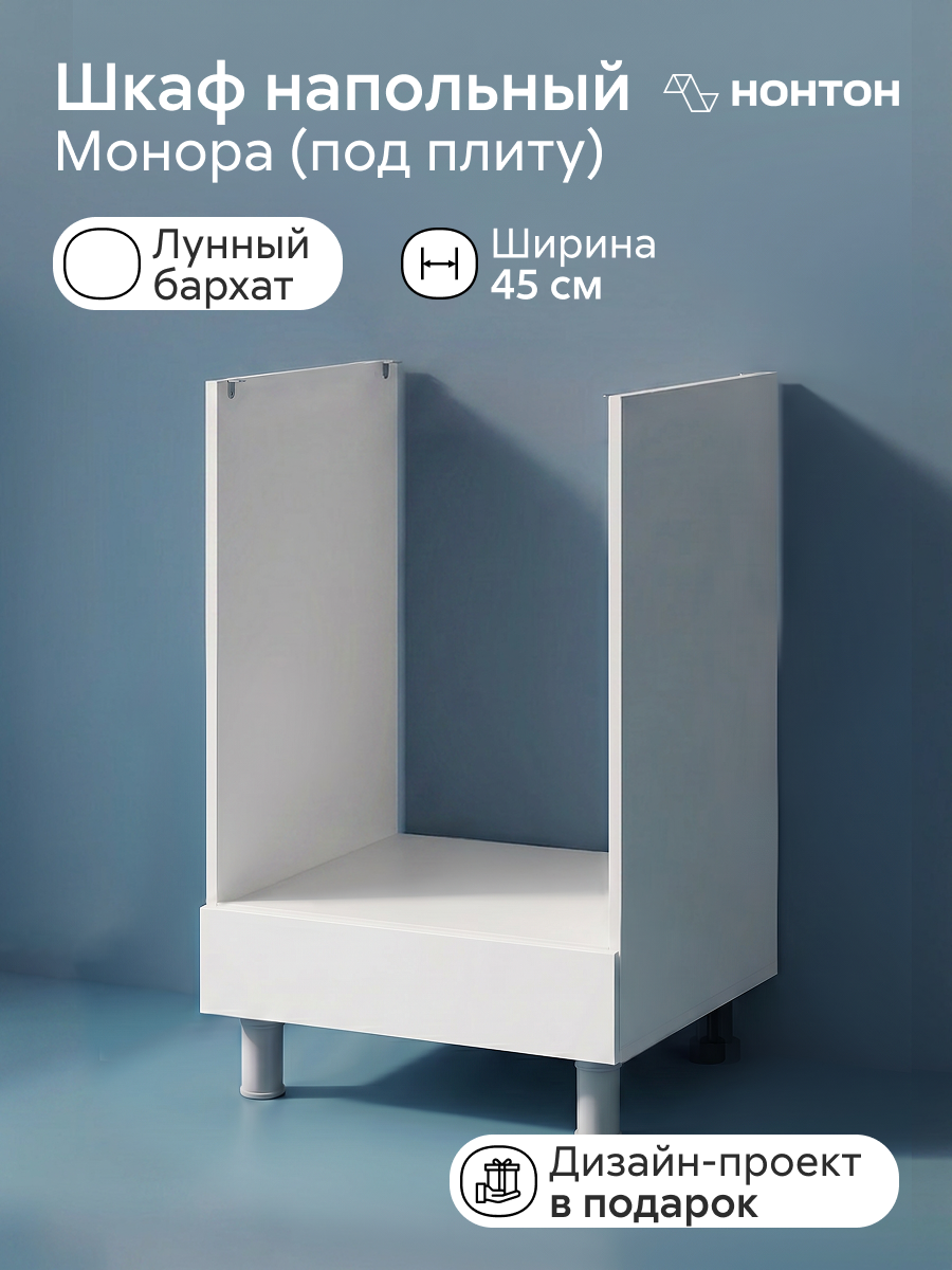 Шкаф нижний под духовку Нонтон Монора, 45х53.8х82 см, белый / лунный бархат