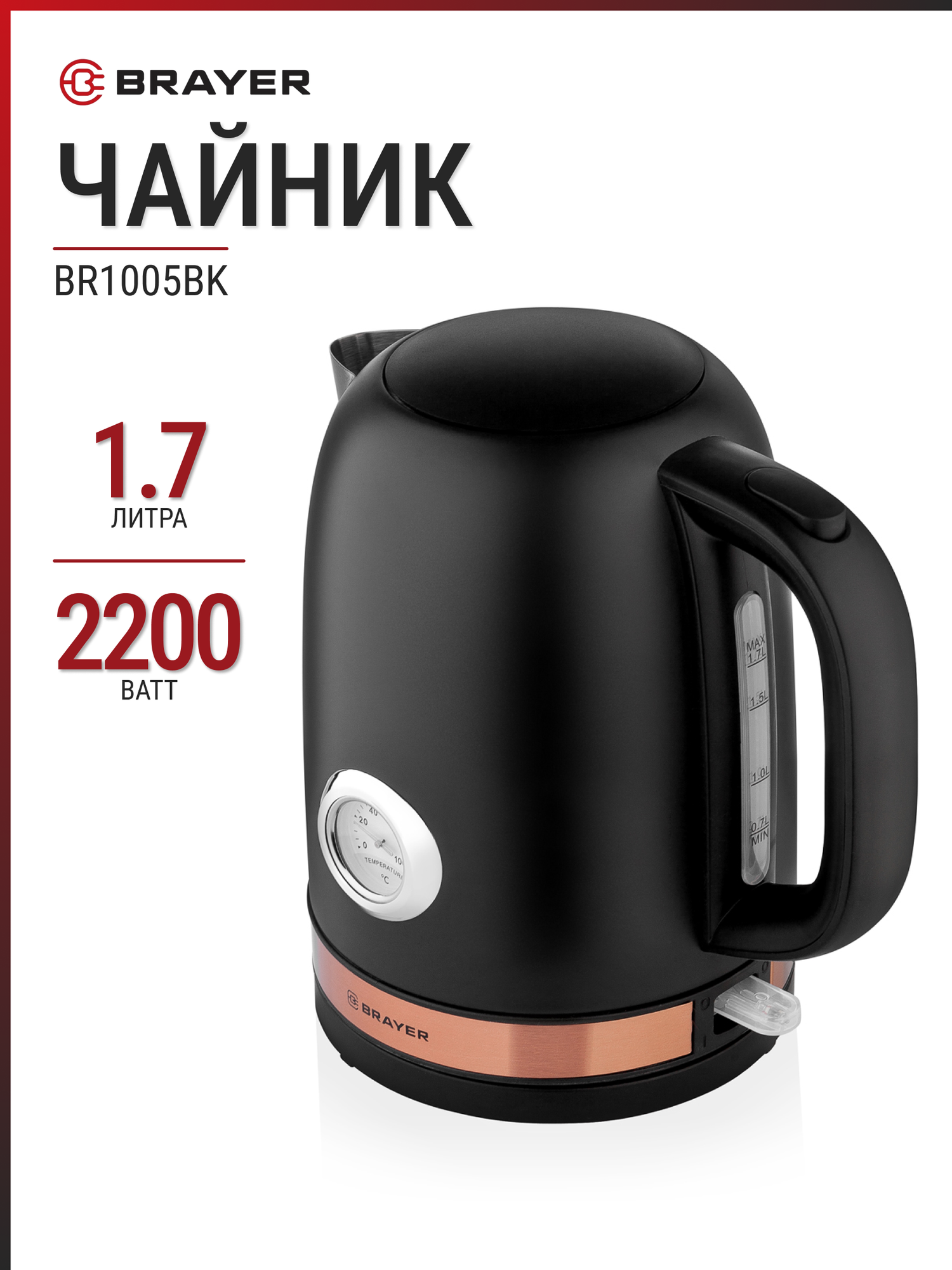 Чайник BRAYER BR1005BK черный, корпус: металл, 1,7 л, 2200 Вт, термометр, диск