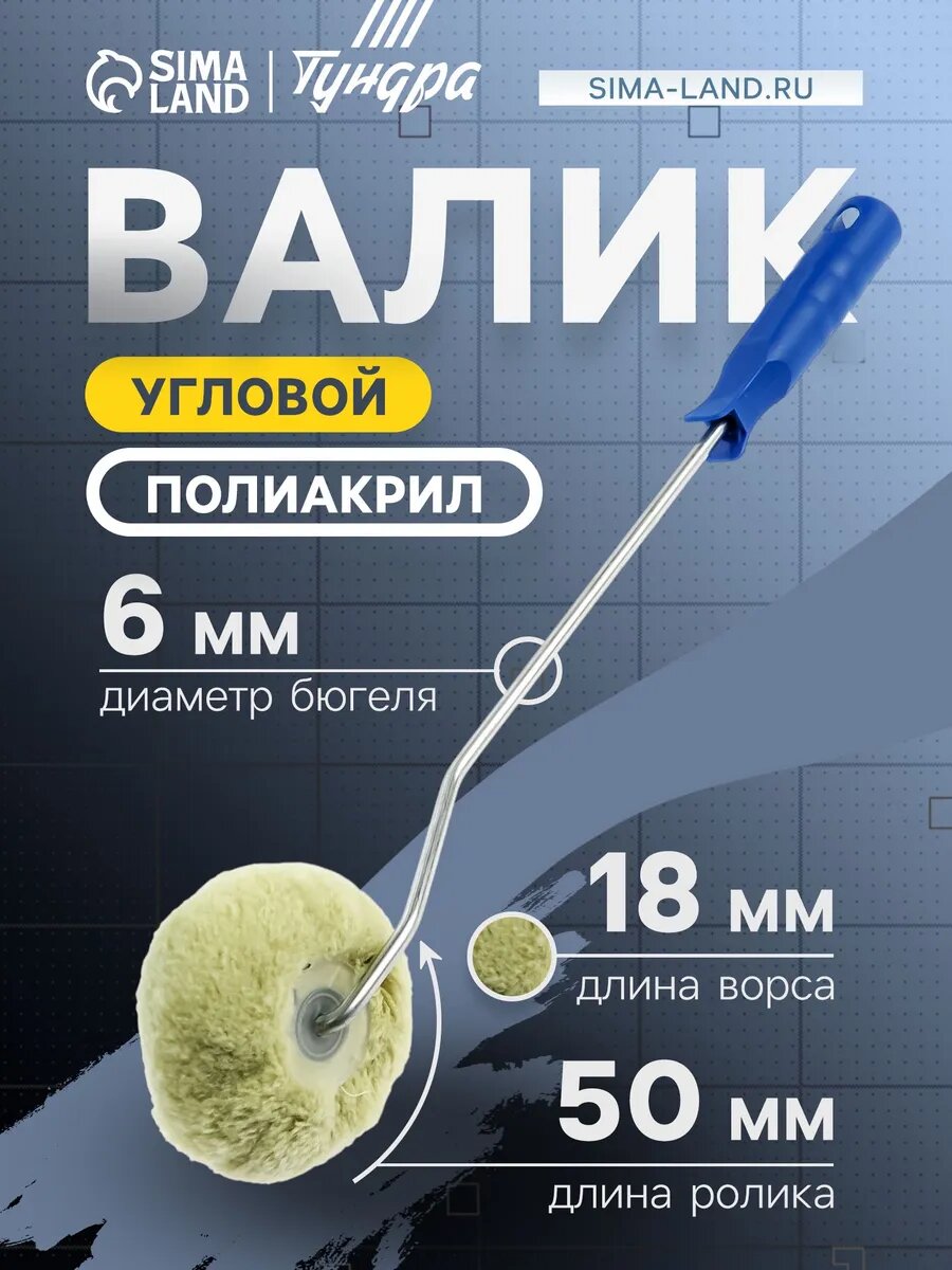 Валик для краски угловой полиакрил