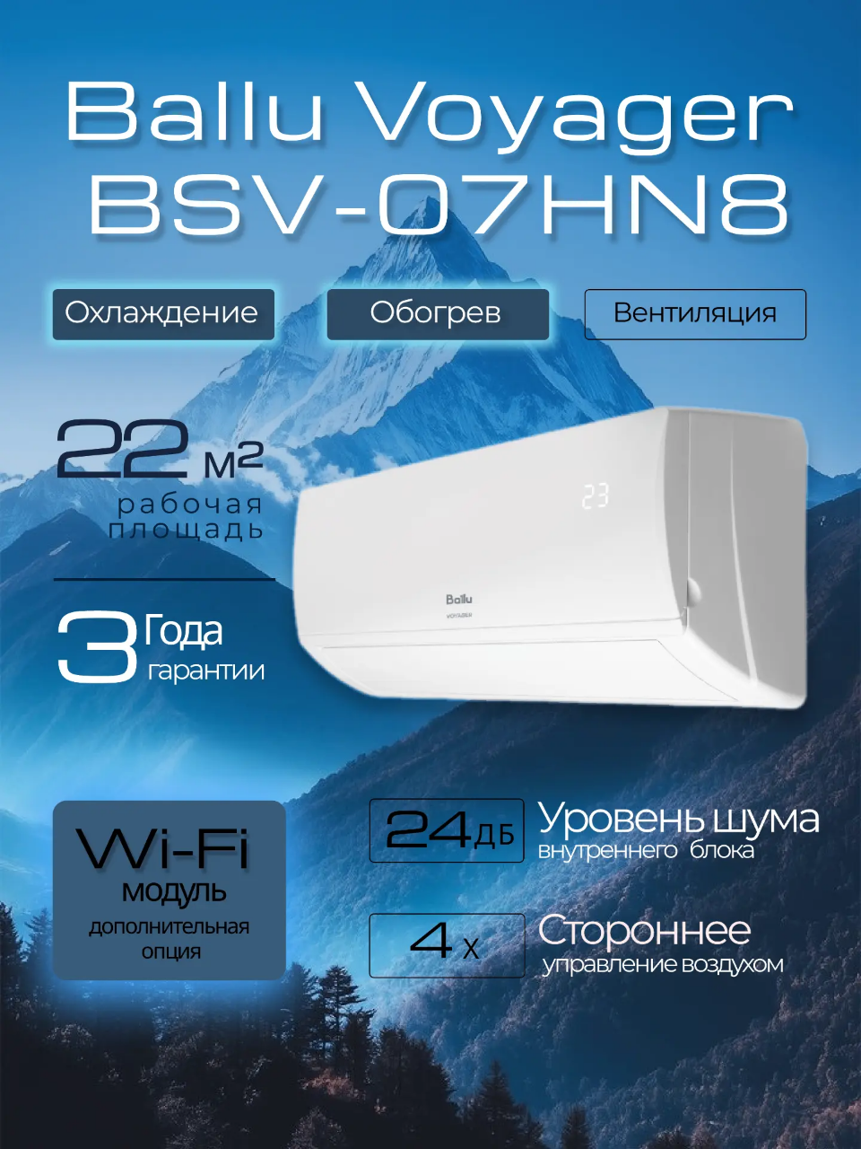 Сплит-система Ballu "Voyager" BSV-07HN8, охлаждение/обогрев, 21м², пульт, Wi-Fi (опция)