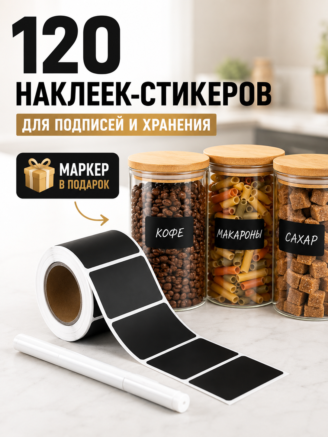 Наклейки на банки, 120 шт, чёрные + маркер | этикетки стикеры для банок, коробок и хранения, COLOR Si