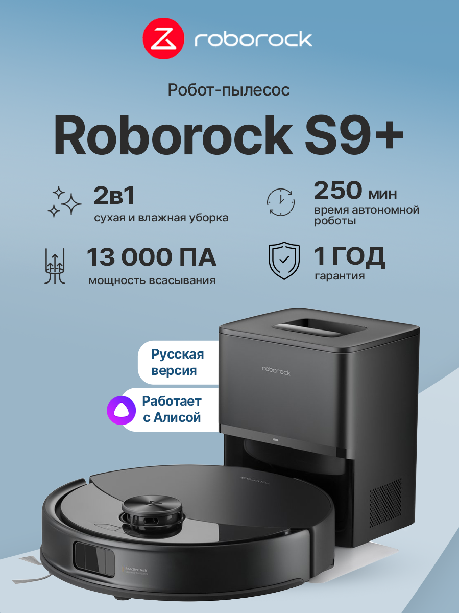 Робот-пылесос Roborock S9+ чёрный (S9P52-02)