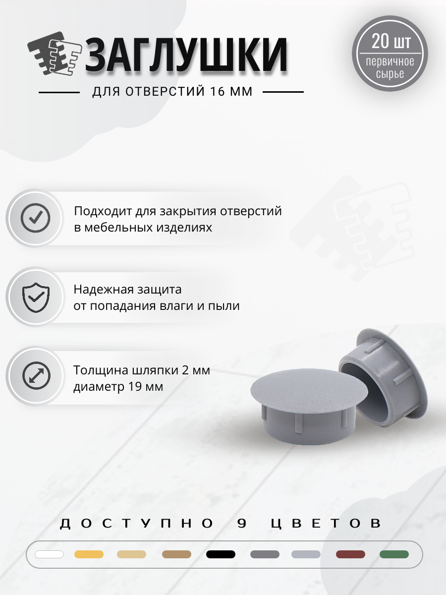 Заглушка мебельная пластиковая декоративная, диаметр 16 мм, комплект 20 штук