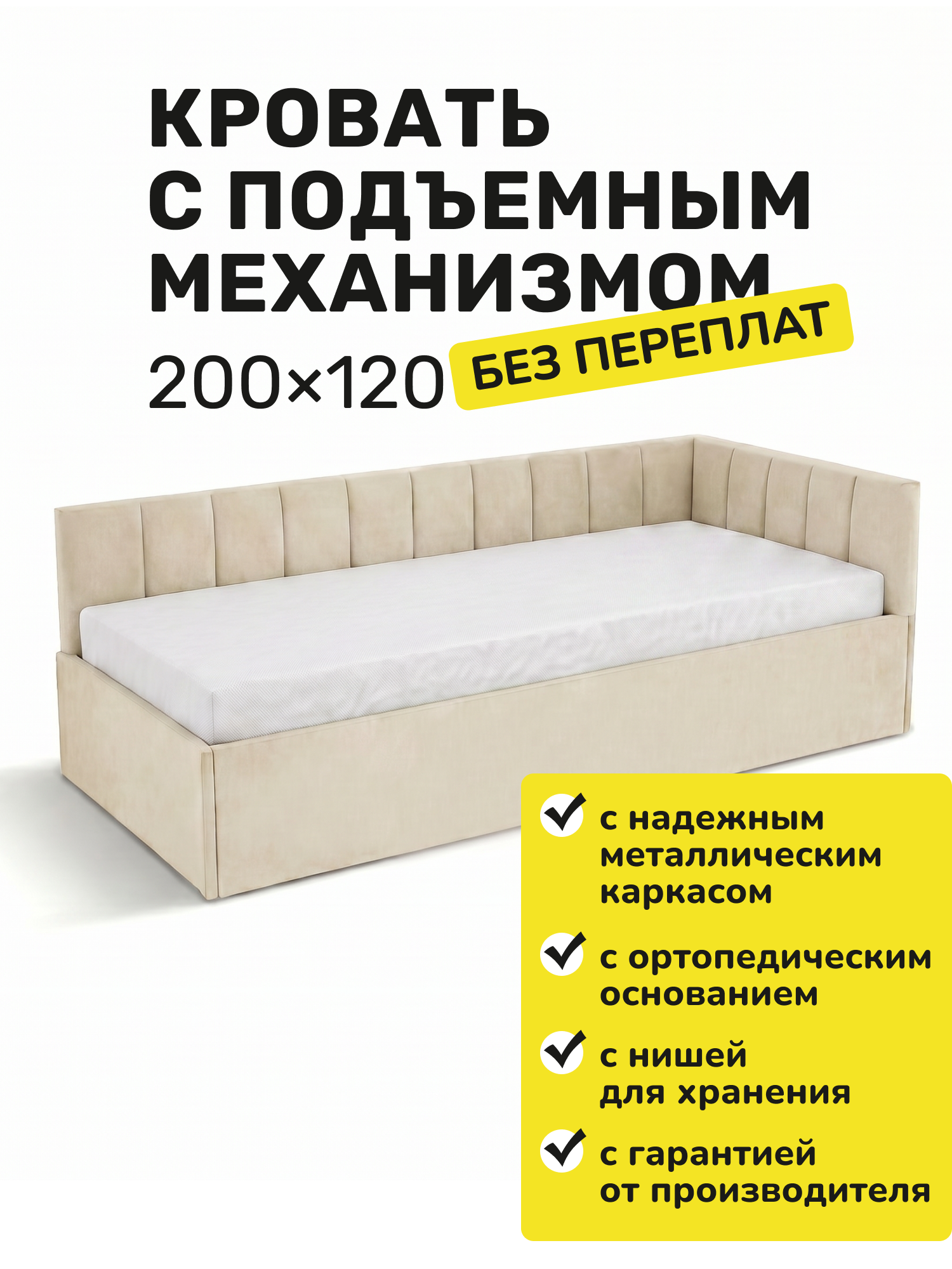 Кровать-тахта односпальная 120х200 Светло-бежевый с подъемным механизмом и нишей для хранения.