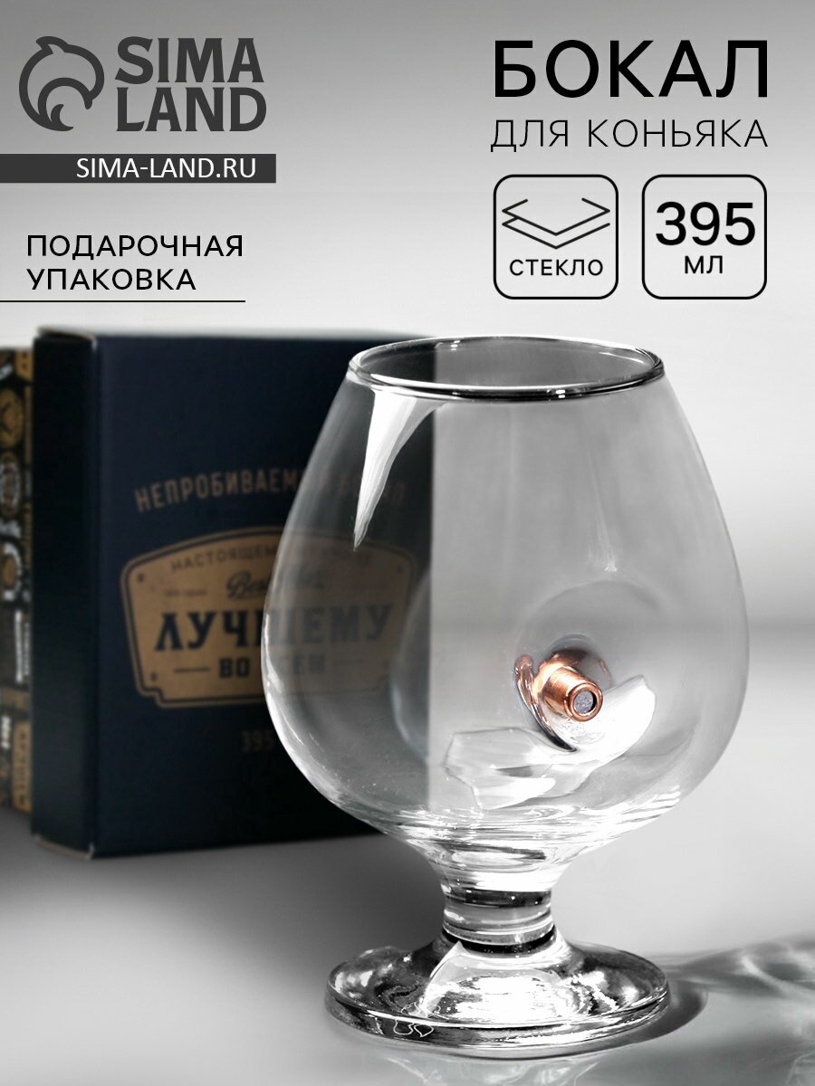Бокал для коньяка с пулей "Непробиваемый", настоящему мужчине, 395 мл