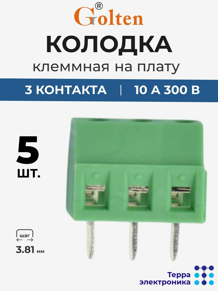 GOLTEN Колодка клеммная на плату прямая (5 шт.) 10 А 300 В 3 контакта 3.81 мм шаг, сечение 0.12-1.0 мм , GT381-3.81-03P-14-00