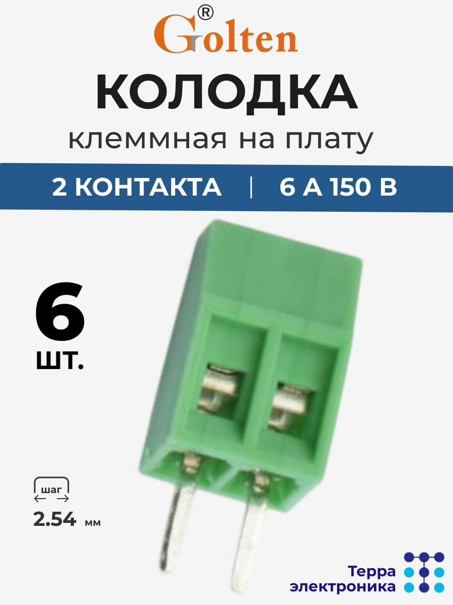GOLTEN Колодка клеммная на плату прямая (6 шт.) 6 А 150 В 2 контакта 2.54 мм шаг, сечение 0.12-1 мм , GT308-2.54-02P-14-00