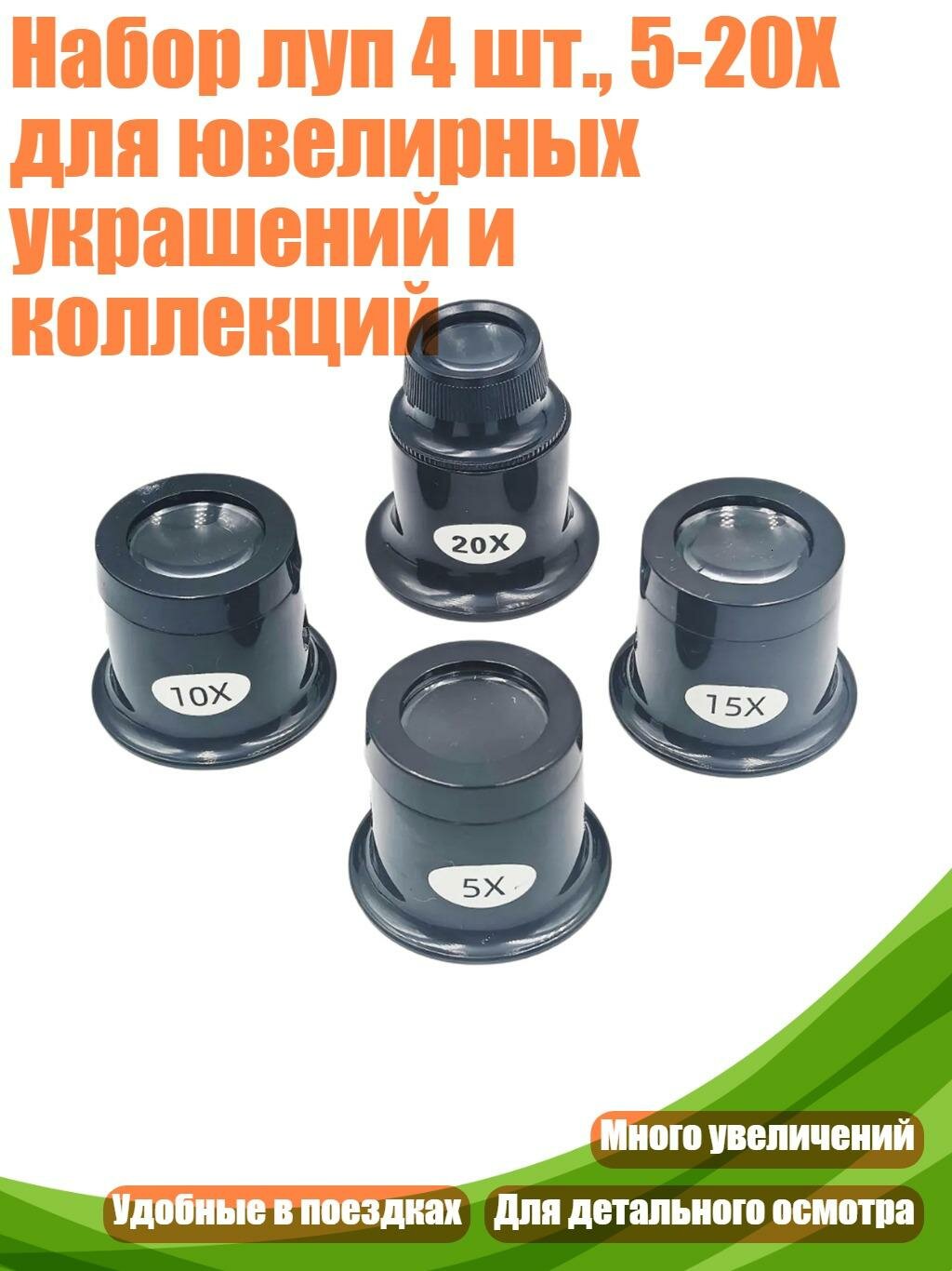 Набор луп 4 шт, 5-20X для ювелирных украшений и коллекций