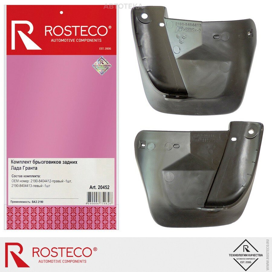 Брызговики ROSTECO ВАЗ-2190 задний левый+правый (к-т 2 шт.) ROSTECO 20452