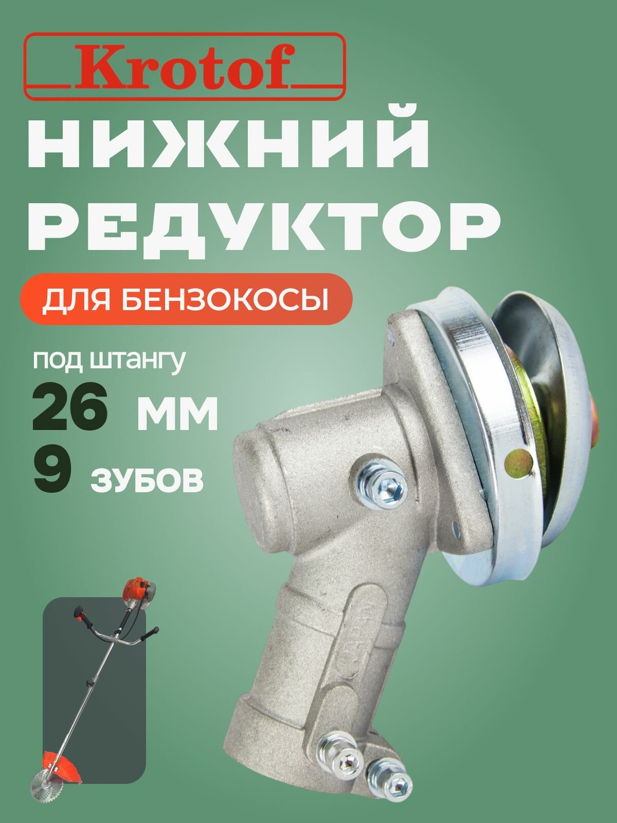 Редуктор нижний, круг 25,4, 9 зубов, штанга 26 мм, бензокосы, триммера Krotof