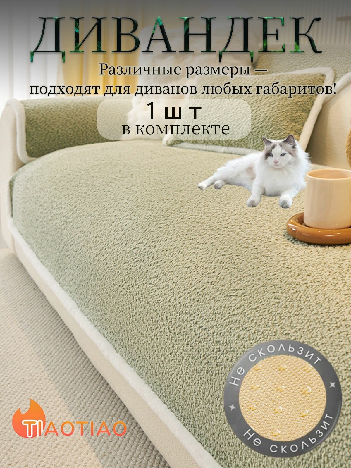 Чехол на мебель для дивана 160x90 см фактурный 3d-эффект зеленый