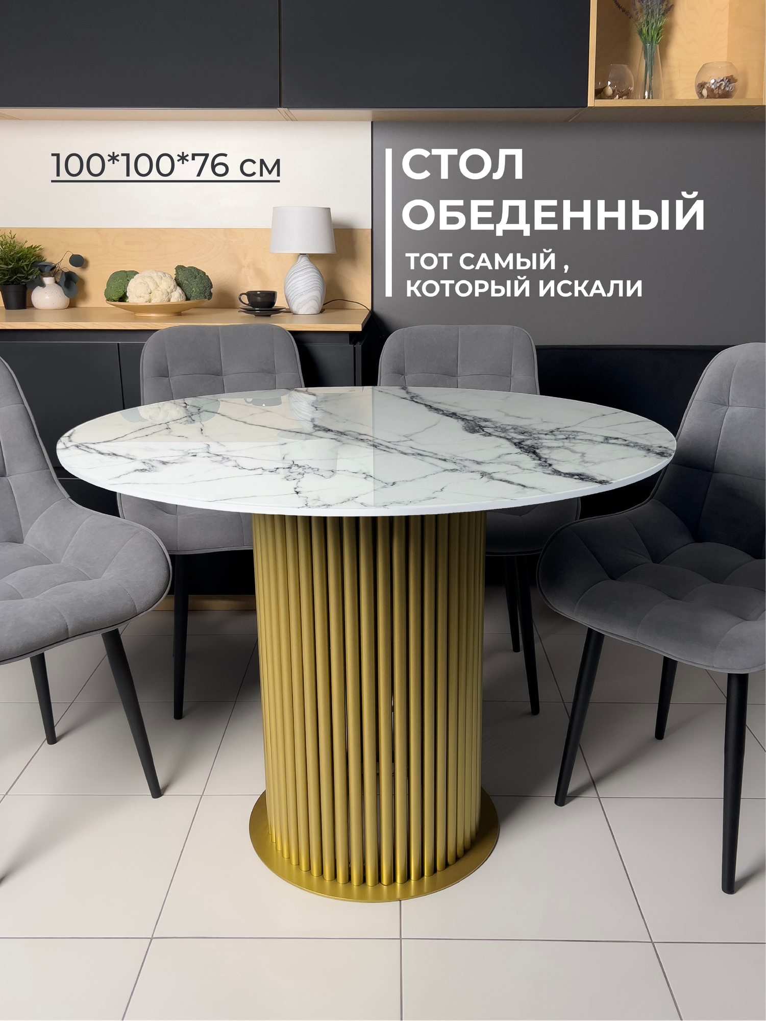 Стол обеденный Луксор круглый, с металлическими опорами, 100 х 100 х 76 Мрамор белый с золотыми опорами