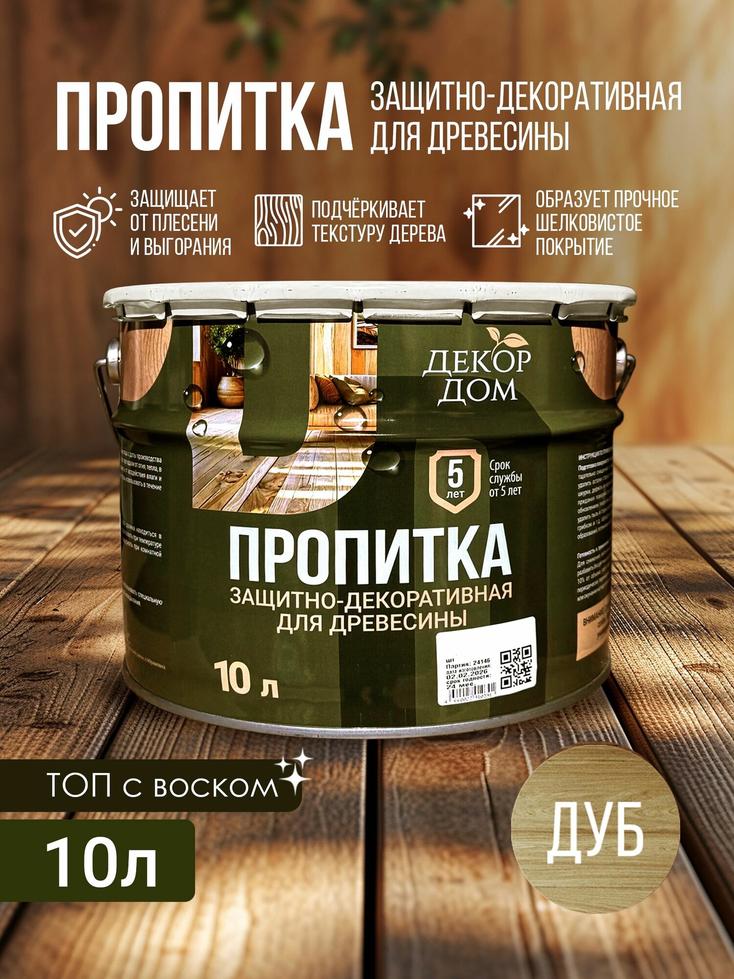 Пропитка для дерева Декор Дом ТОП