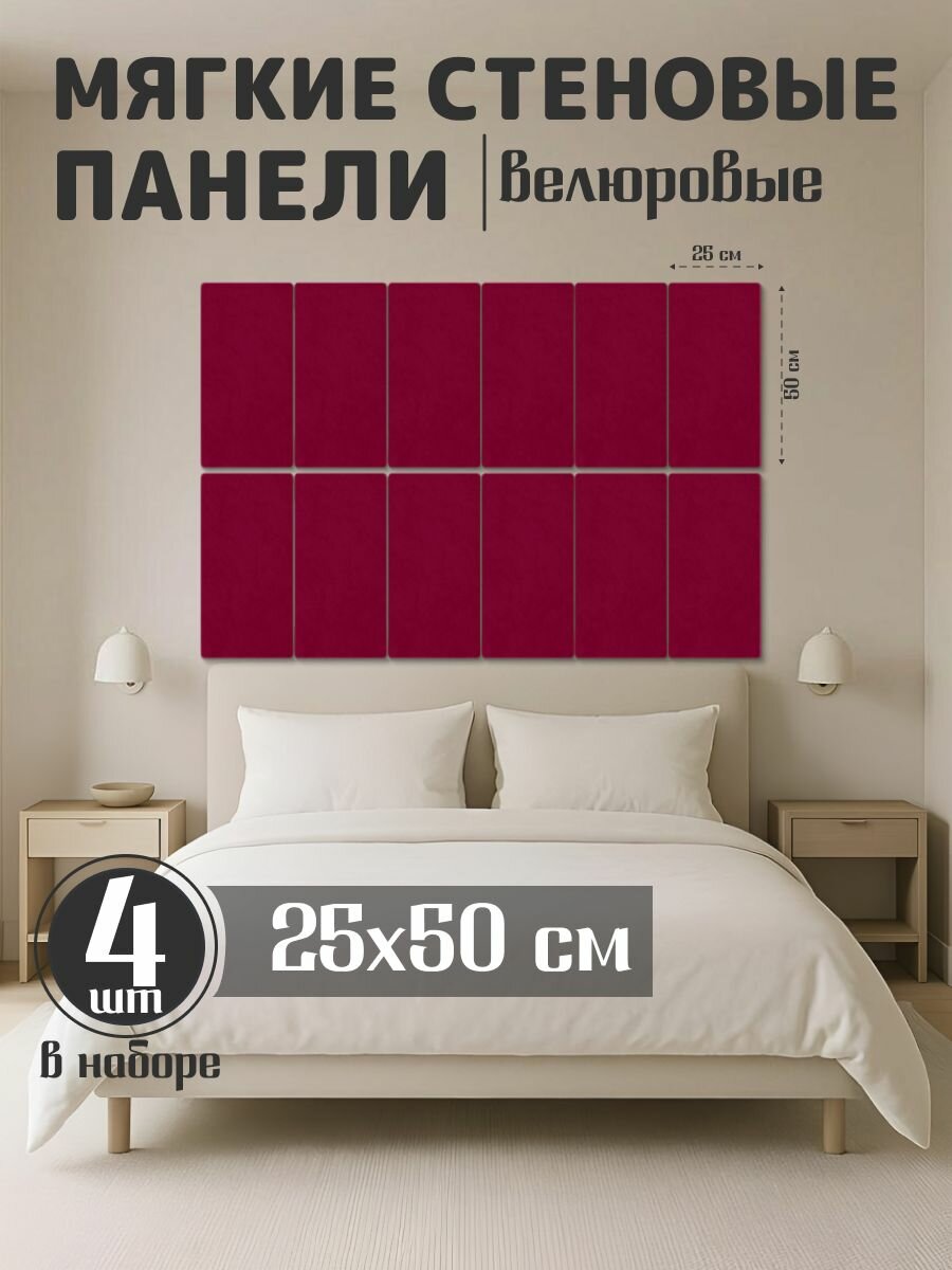 Мягкая стеновая панель 25х50 см, 4 шт, велюр, изголовье кровати