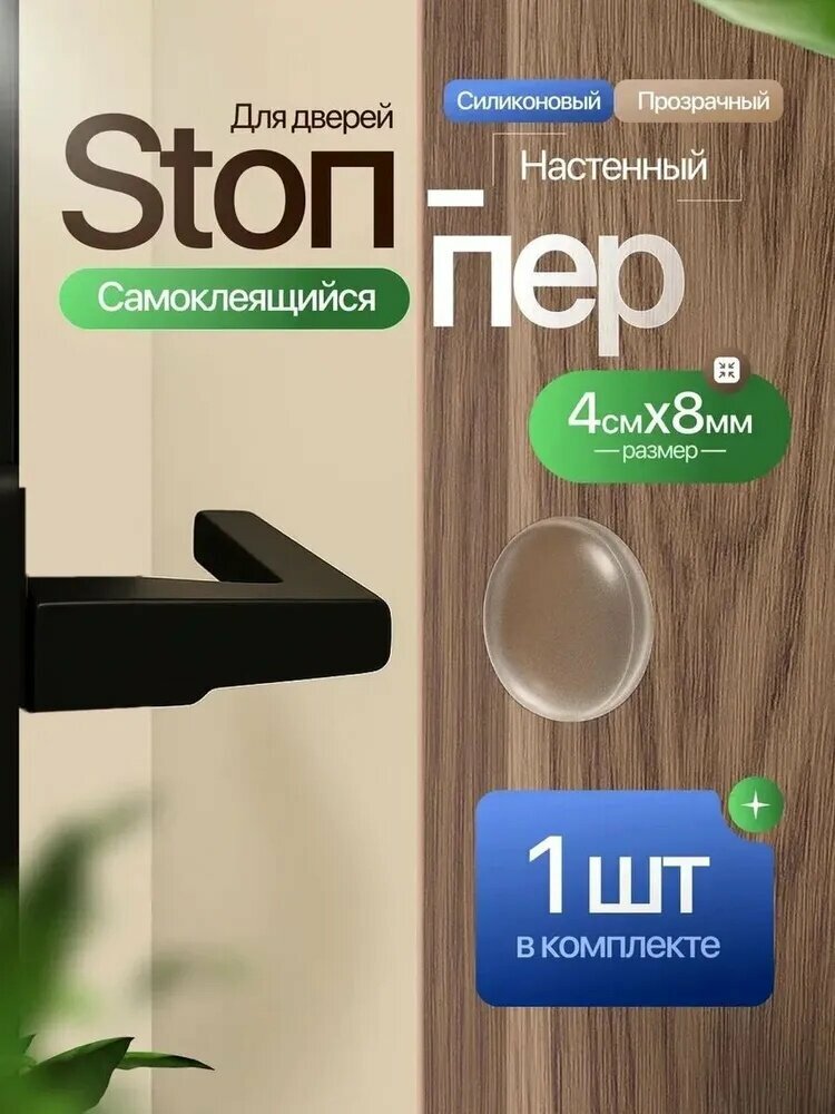 Стоппер ограничитель для двери настенный силиконовый, 1 шт