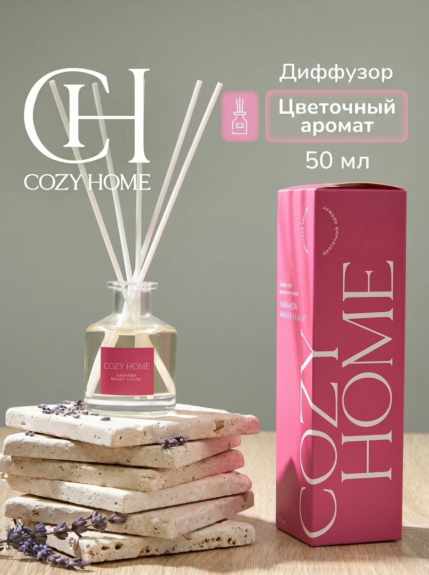 Cozy Home, Диффузор для дома "Лаванда, иланг-иланг", 50 мл