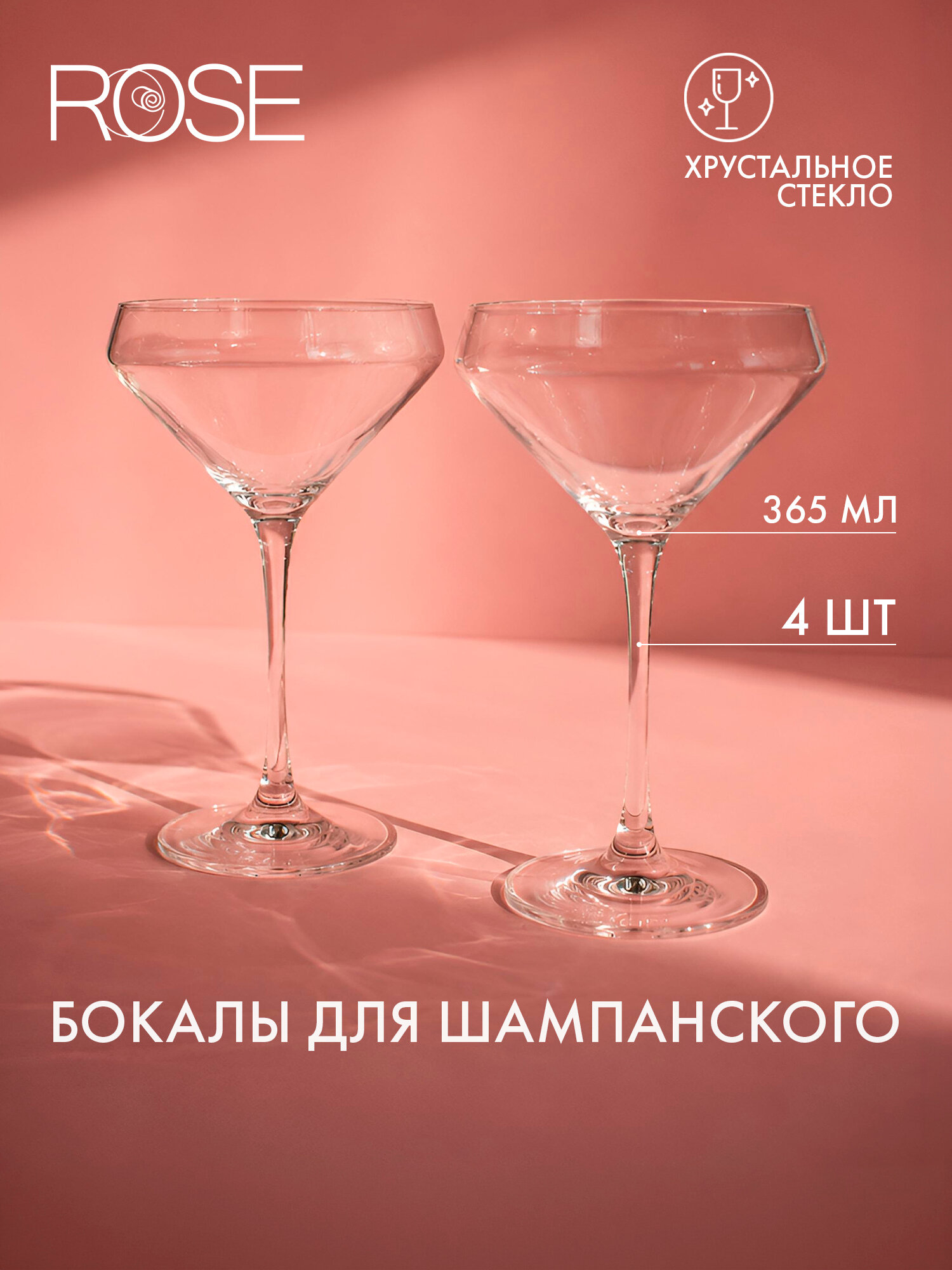 Набор бокалов для шампанского, 4 шт, 365 мл, хрустальное стекло, для мартини, для коктейлей, блеск. ROSE