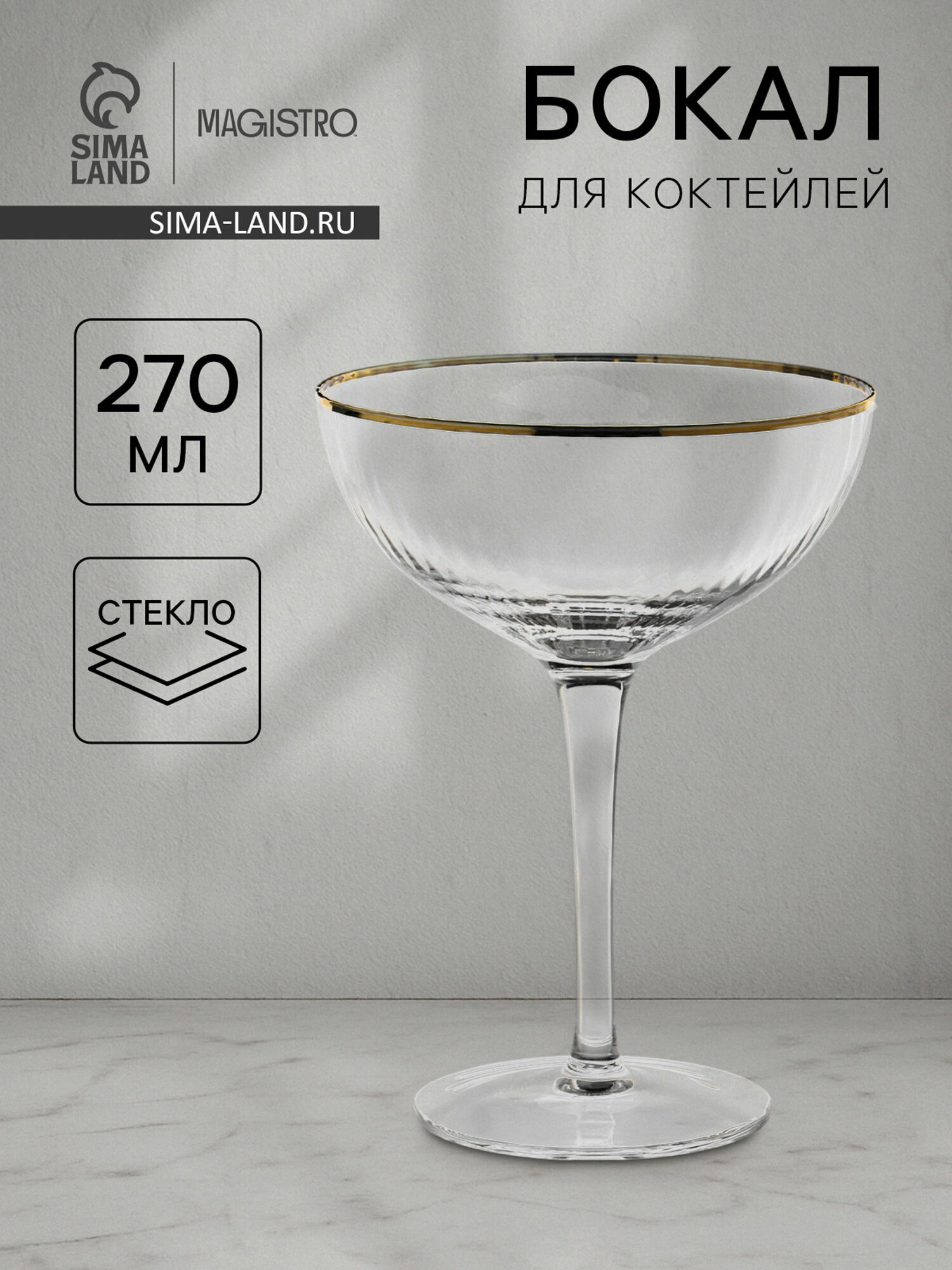 Бокал для коктейля "Орион", 270 мл, 15x11.2 см, стекло, прозрачный