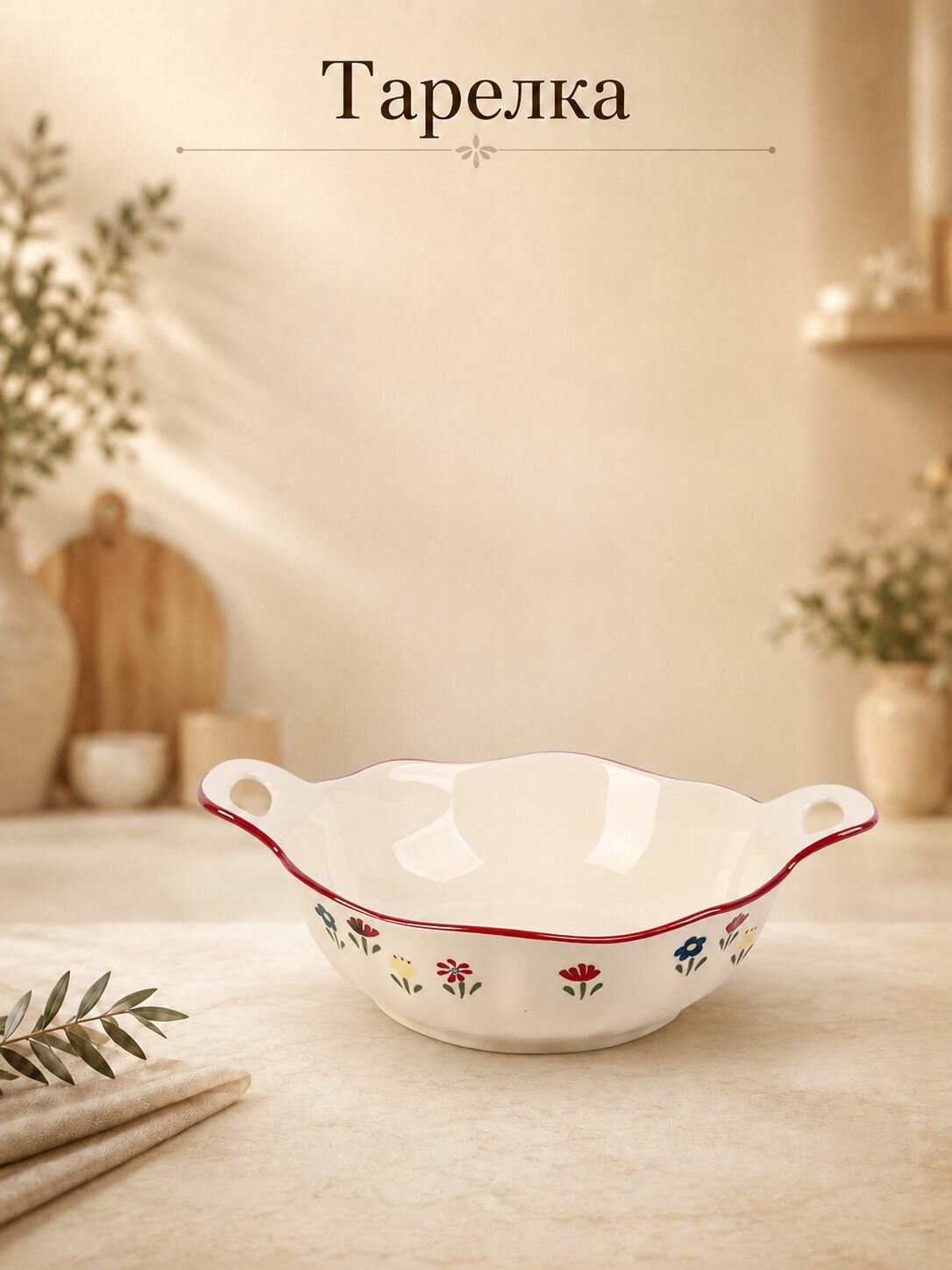 Тарелка TODELIA Naive 19,1см глубокая фарфор